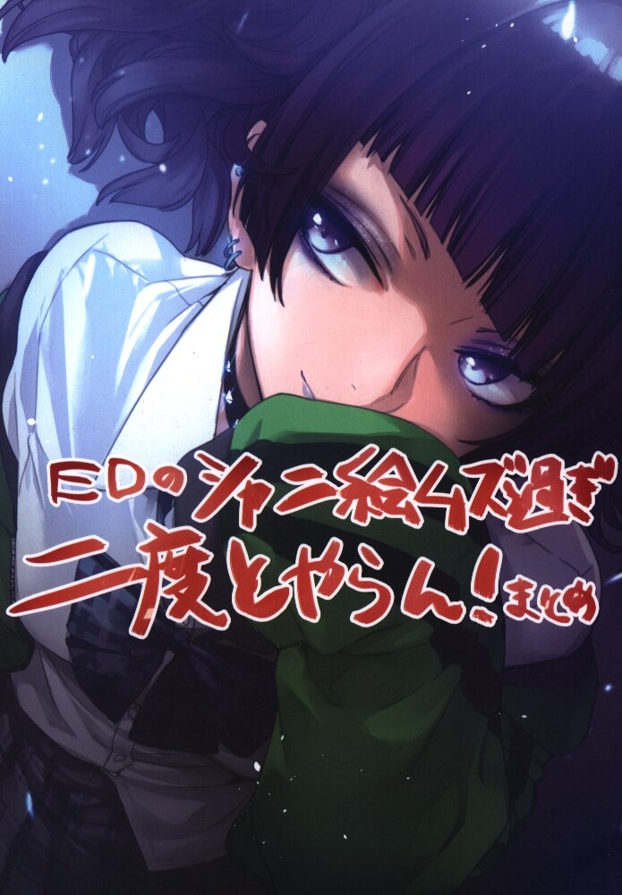 EDGE (ED) EDのシャニ絵ムズ過ぎ二度とやらん!まとめ | まんだらけ Mandarake