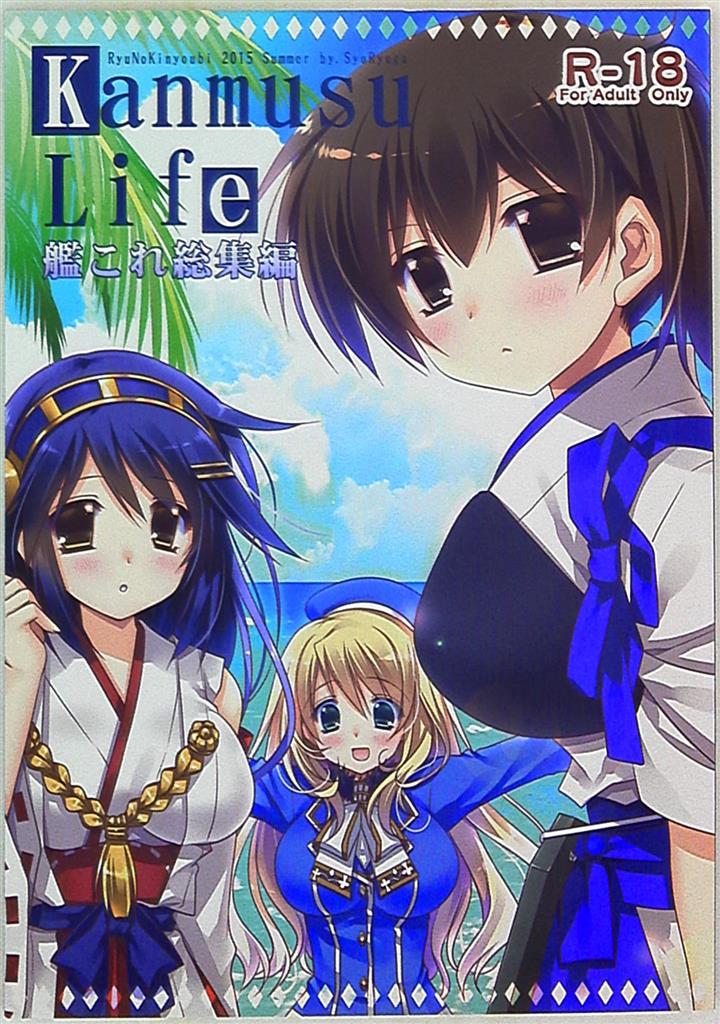 龍の金曜日 (龍牙翔) Kanmusu Life 艦これ総集編 | まんだらけ Mandarake
