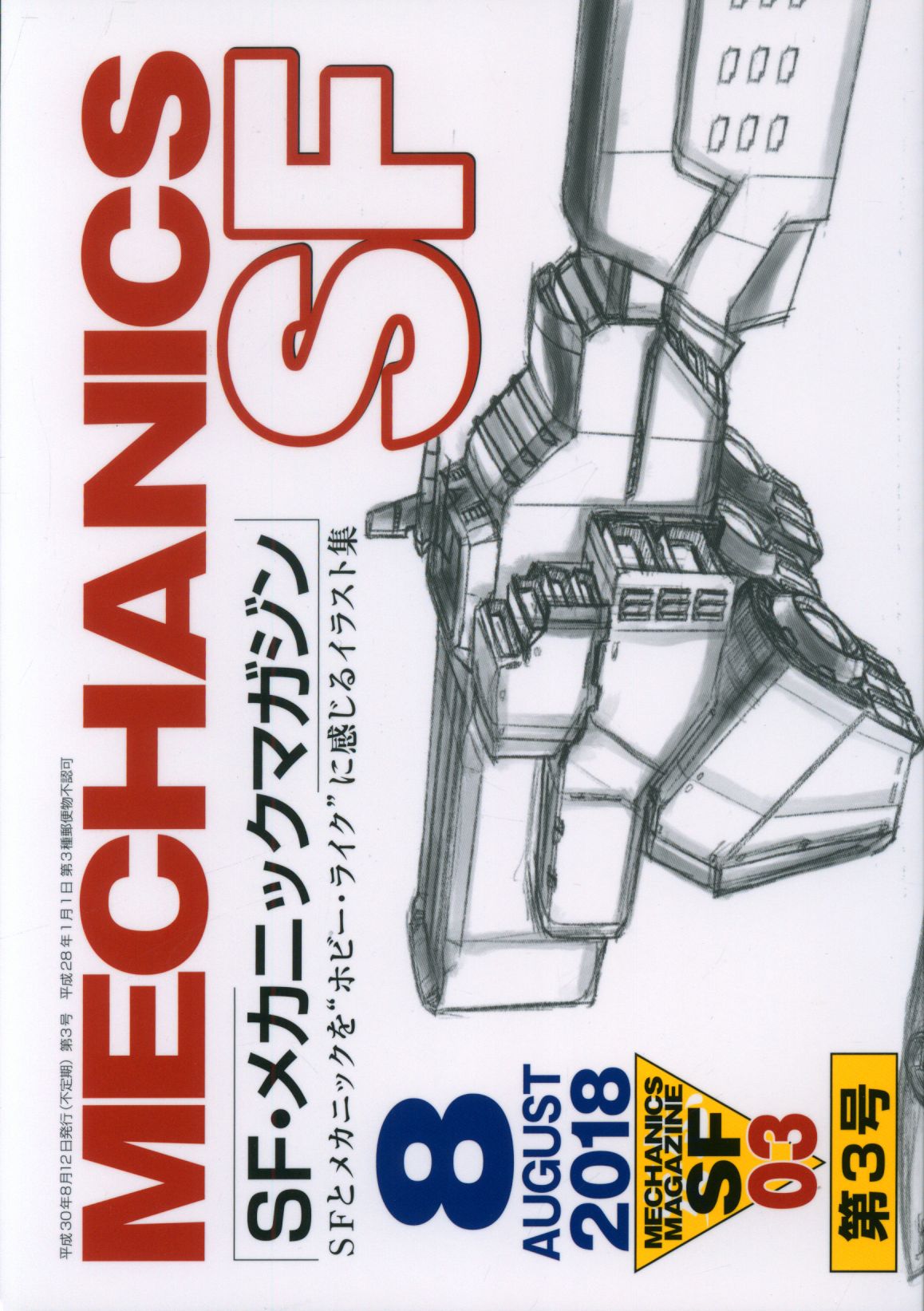 帝国図書院 (ちゃかぽこ) MECHANICS SF 第3号 | まんだらけ Mandarake