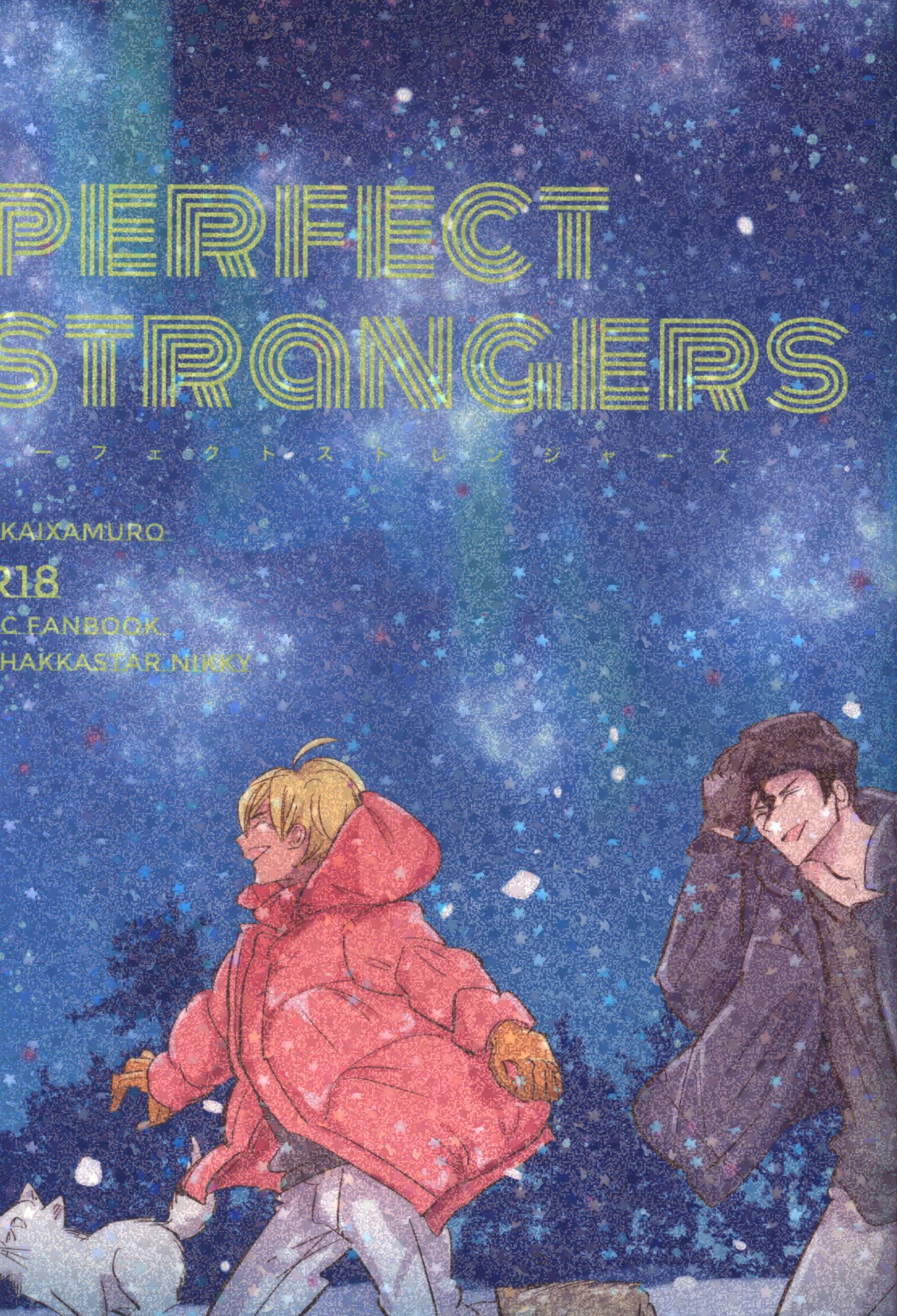 着火星 (にっき) PERFECT STRANGERS | まんだらけ Mandarake
