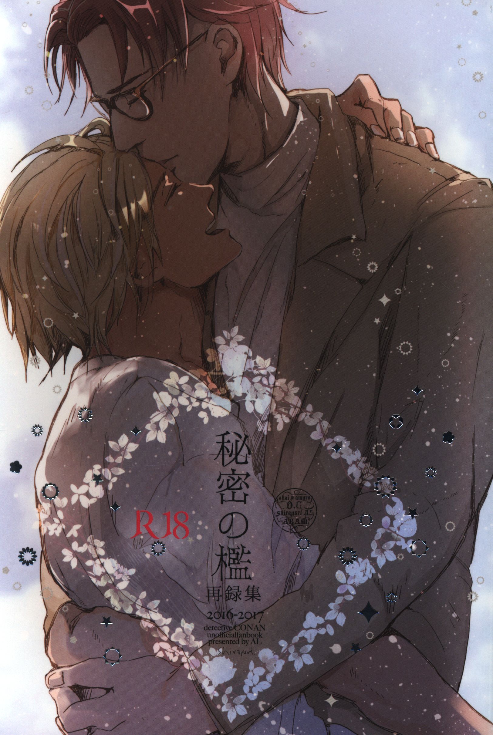 AL (白百合) 秘密の檻*再録集 再録集 | まんだらけ Mandarake