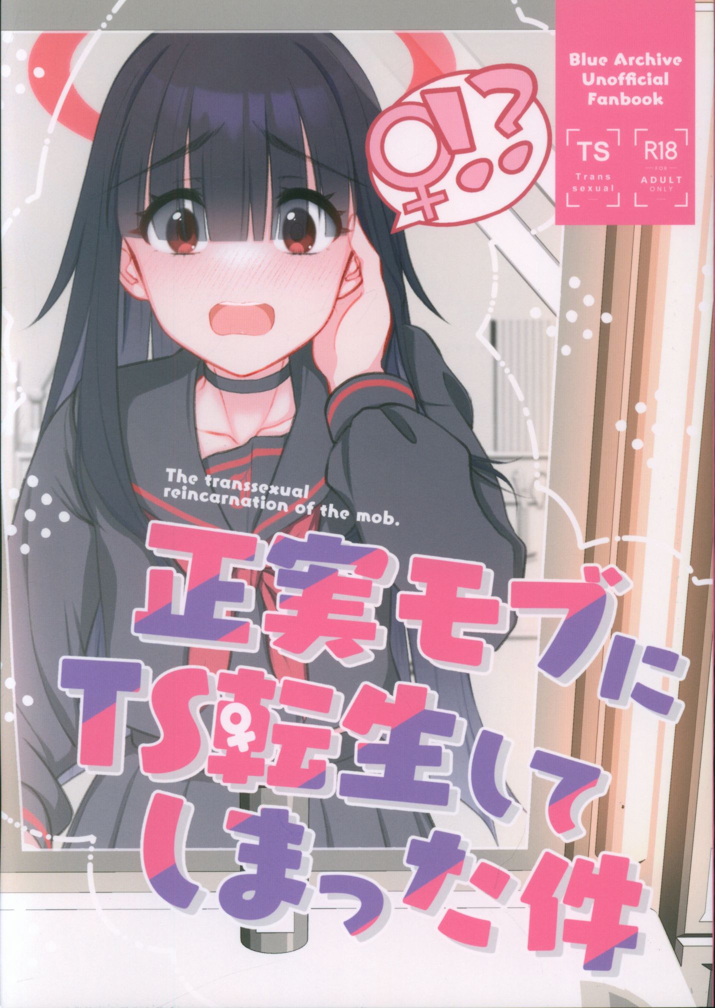 Tempest (伊巻てん/由布院由布) 「ブルーアーカイブ」 正実モブにTS転生してしまった件 | まんだらけ Mandarake