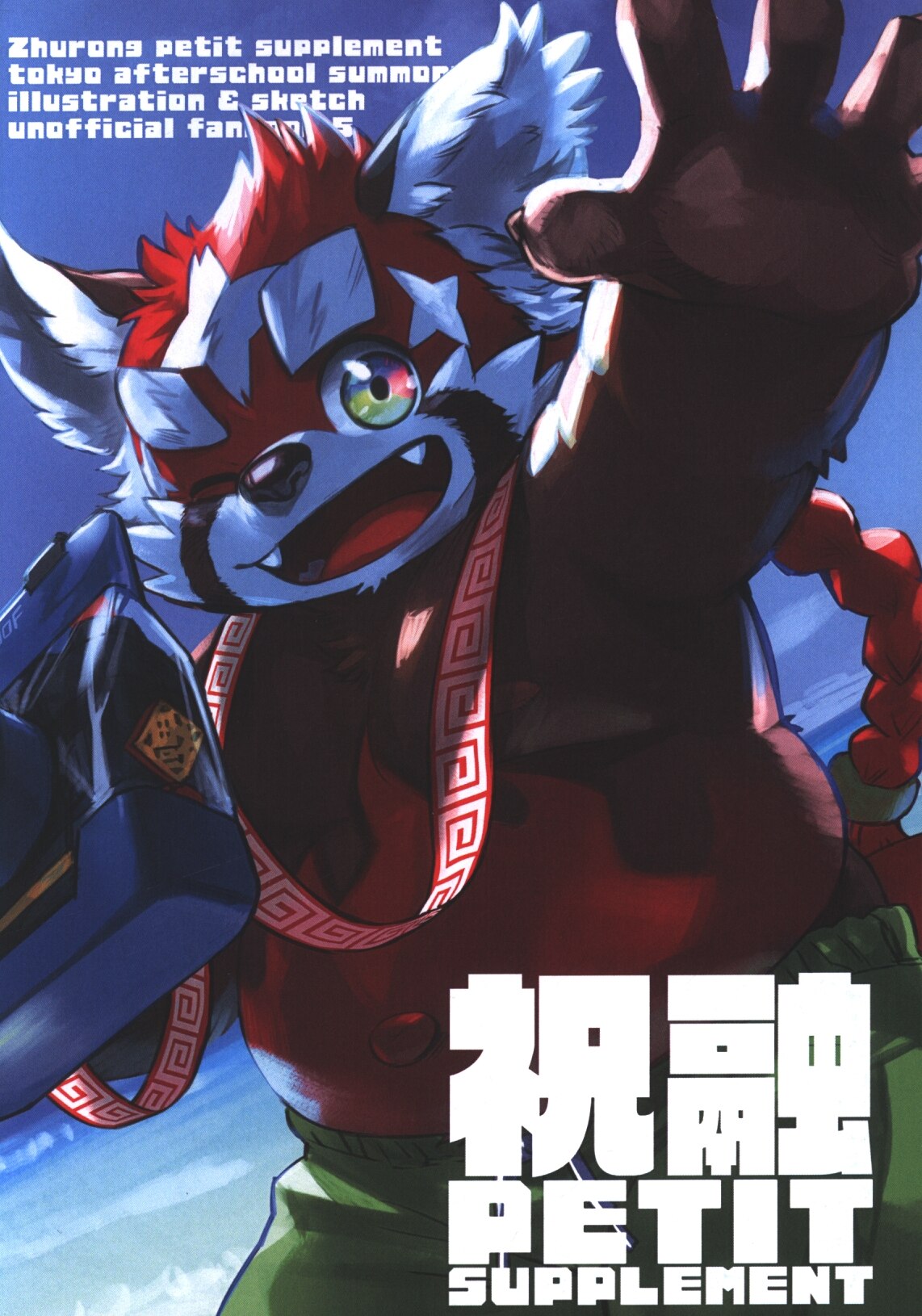 northern lights (北) 祝融 PETIT SUPPLEMENT | まんだらけ Mandarake