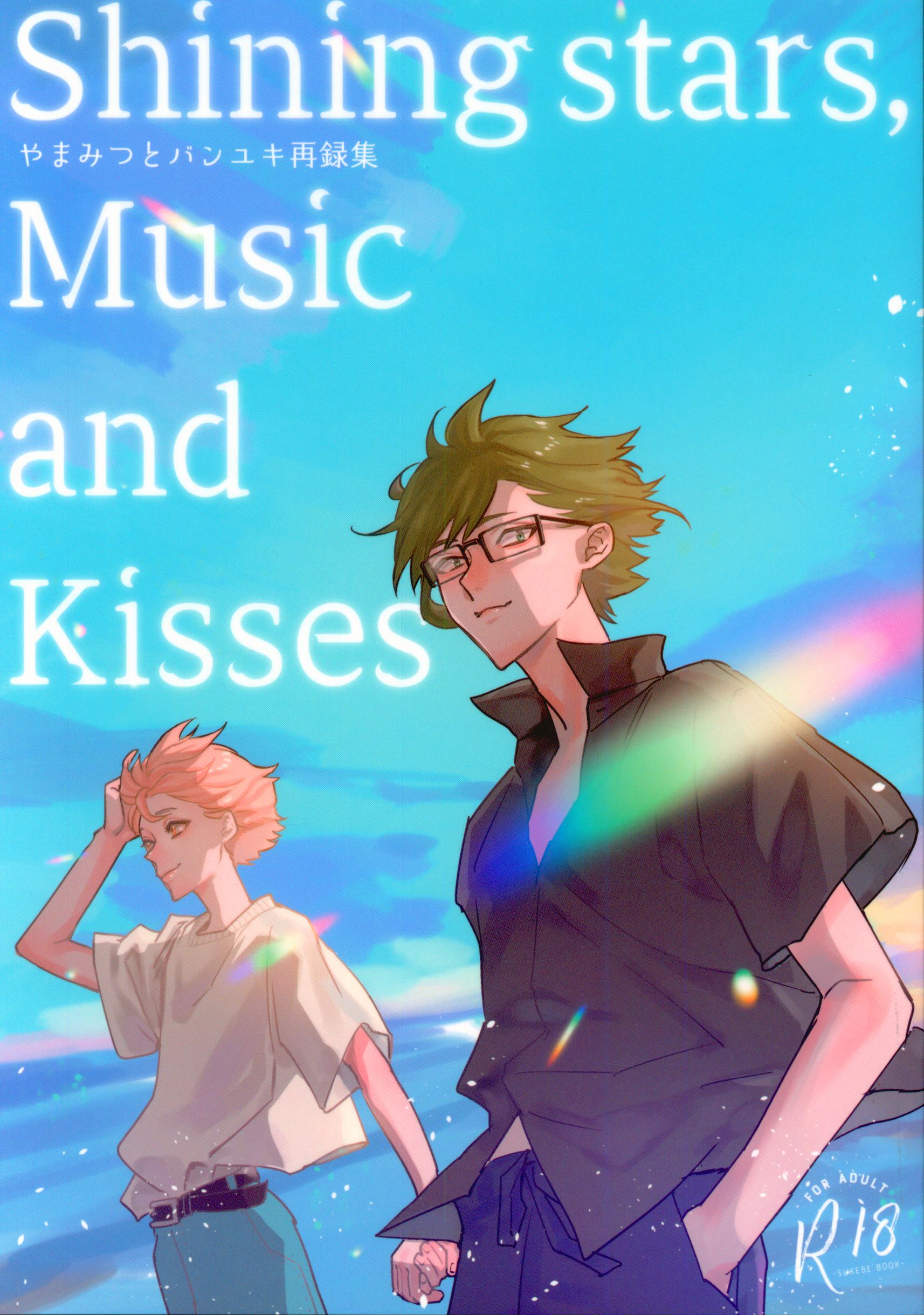乾眠クマムシ (zzkkzz) Shining stars Music and Kisses *再録 | まんだらけ Mandarake