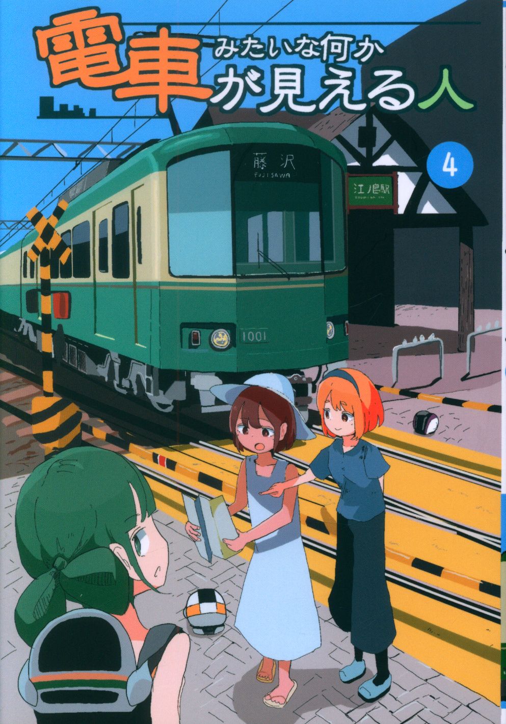はちまる (武ぐし) 電車みたいな何かが見える人4 | まんだらけ Mandarake