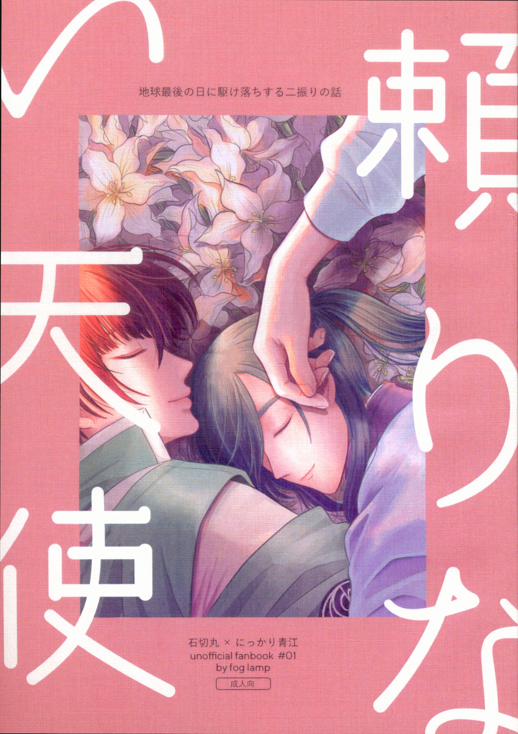 fog lamp (いこか) 頼りない天使 | まんだらけ Mandarake