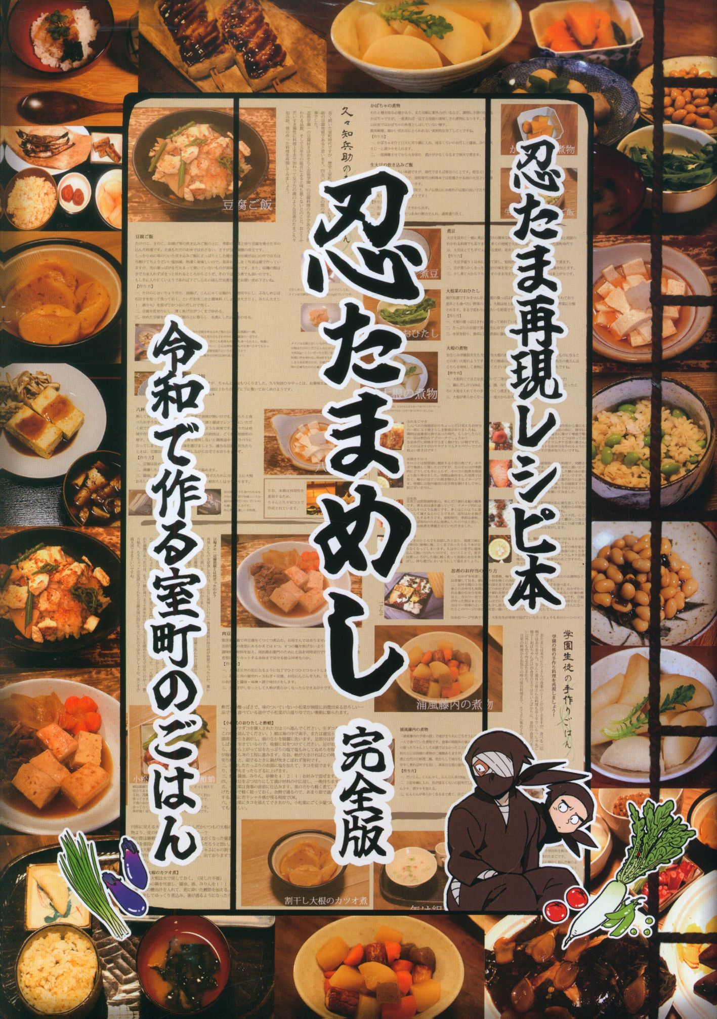 np. (日報) 忍たま再現レシピ本 忍たまめし 完全版 令和で作る室町のごはん | まんだらけ Mandarake