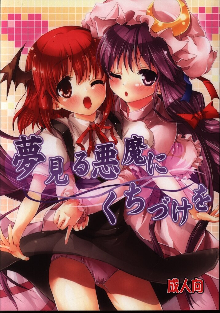 Memoria (ティルム) 夢見る悪魔にくちづけを | まんだらけ Mandarake