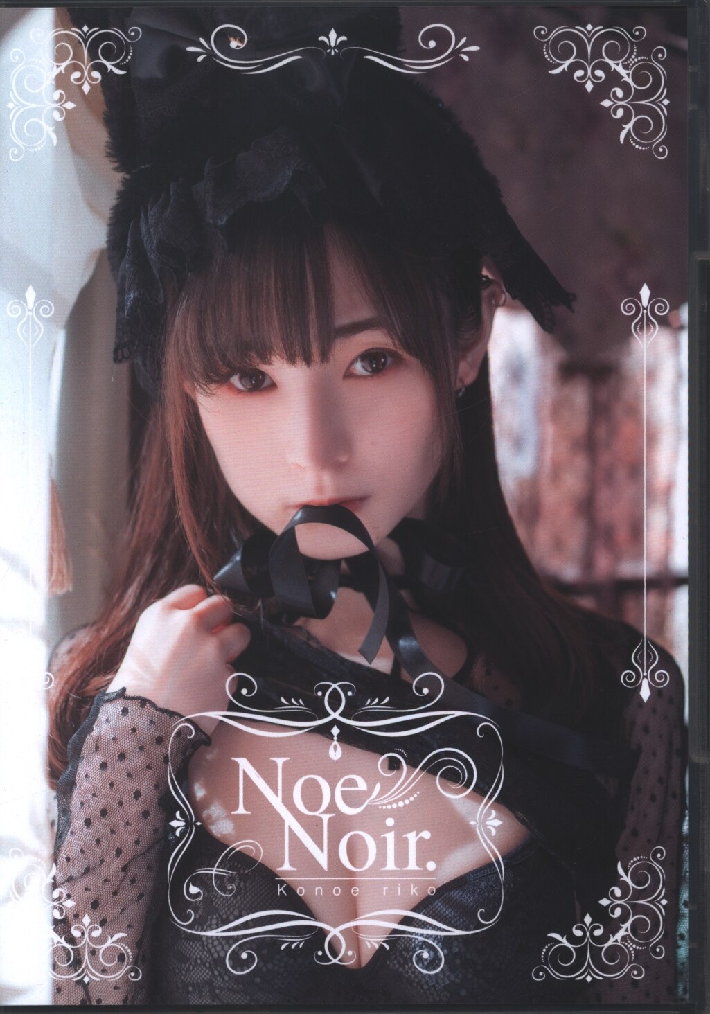 のぇのぇ (近衛りこ) Noe Noir. | まんだらけ Mandarake