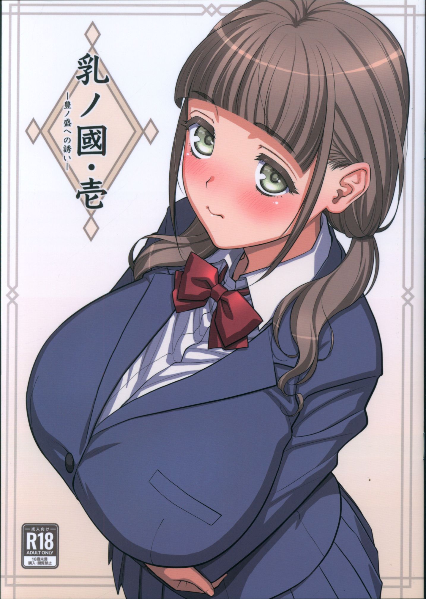 コミケ104 わんわん堂/チョキの神様 (間垣りょうた) 乳ノ國・壱-豊ノ盛への誘い- | まんだらけ Mandarake