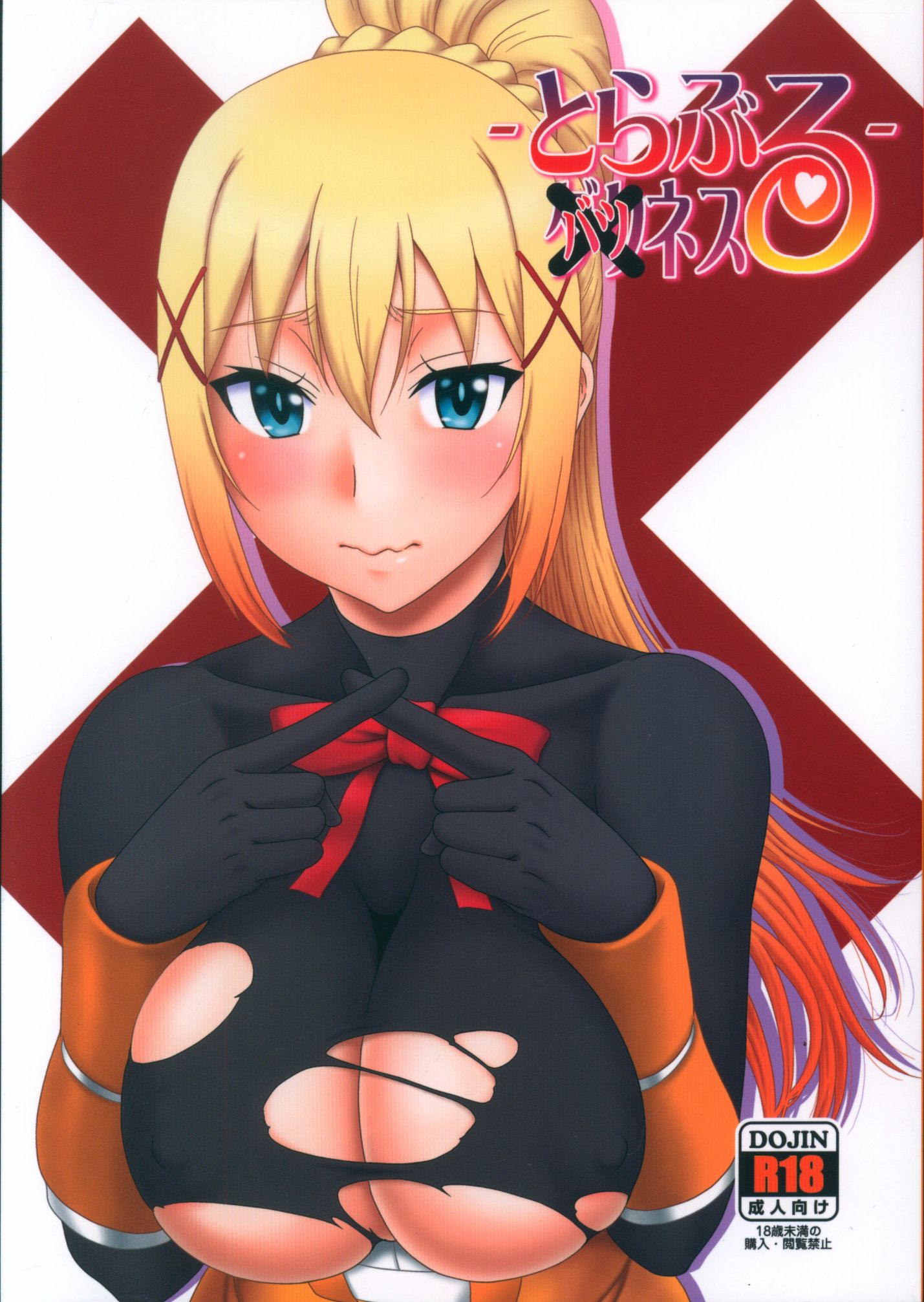 コミケ104 俺たちミスノン一家 (須原シイナ) とらぶるダクネス3 | まんだらけ Mandarake