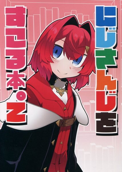 かりばにずむ (221) にじさんじをすこる本。2 | まんだらけ Mandarake