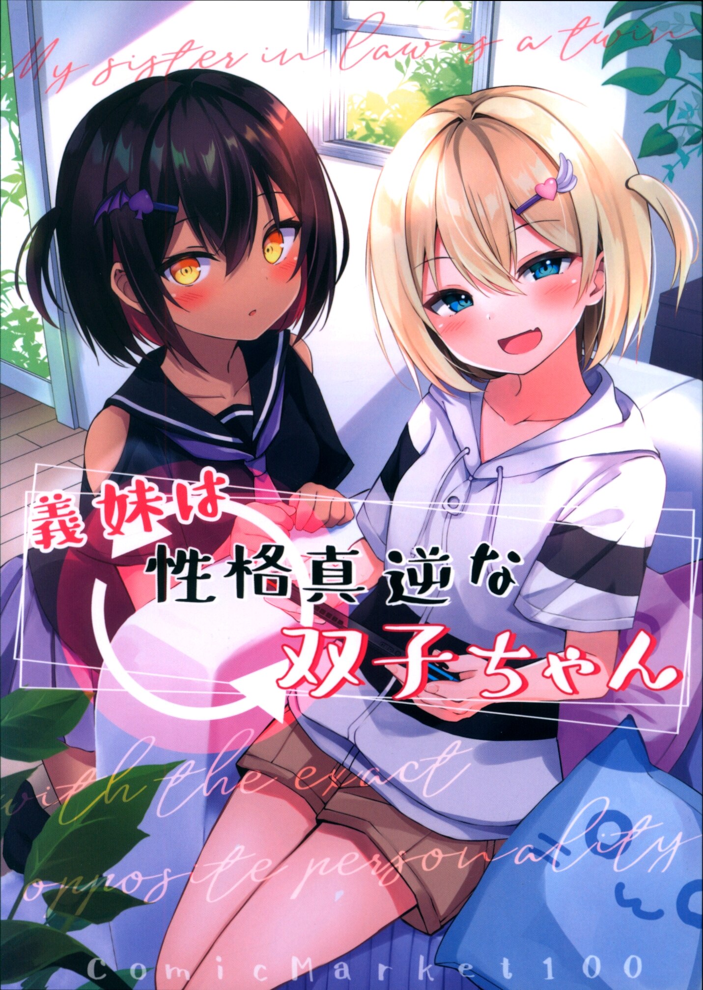 ZINFANDEL (ひゅらさん) 「オリジナル」 義妹は性格真逆な双子ちゃん | まんだらけ Mandarake