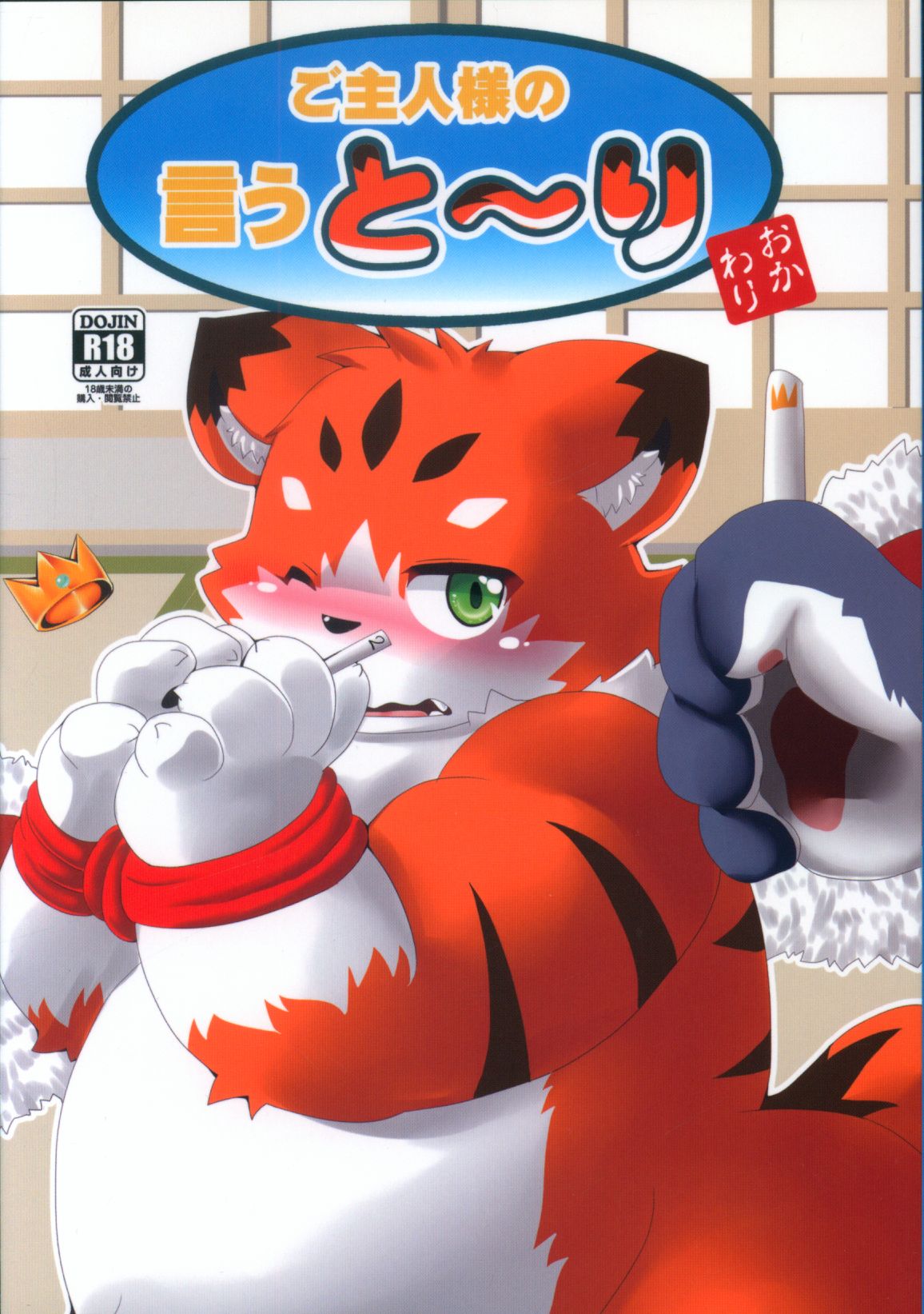 Kemono Parade (けい 智也・他) 「ケモノ」 ご主人様の言うと～り おかわり | まんだらけ Mandarake