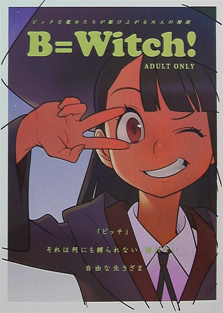 はまなす茶屋 (はまなす) B=Witch！ | まんだらけ Mandarake
