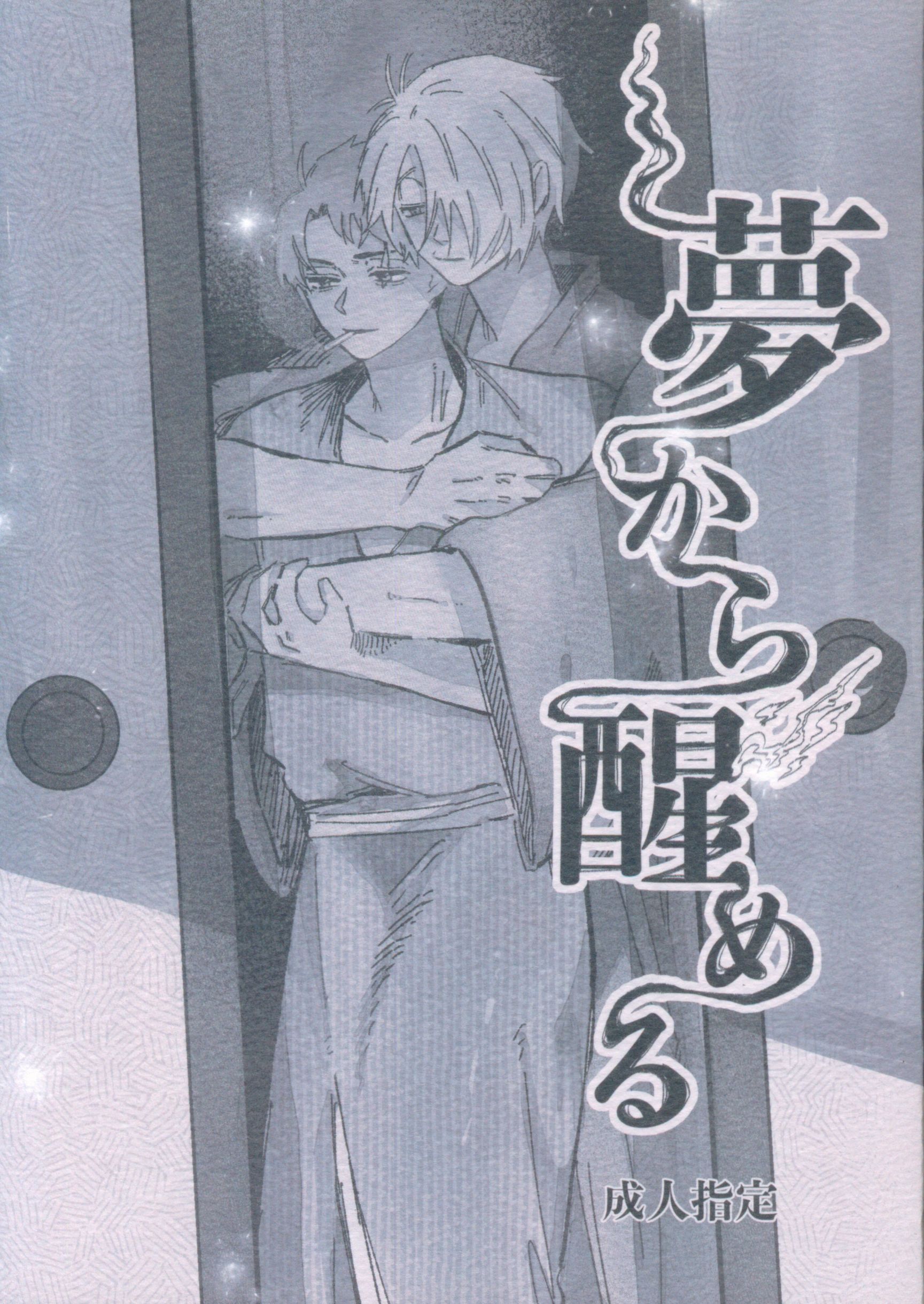 冬来りなば (Rin) 夢から醒める | まんだらけ Mandarake