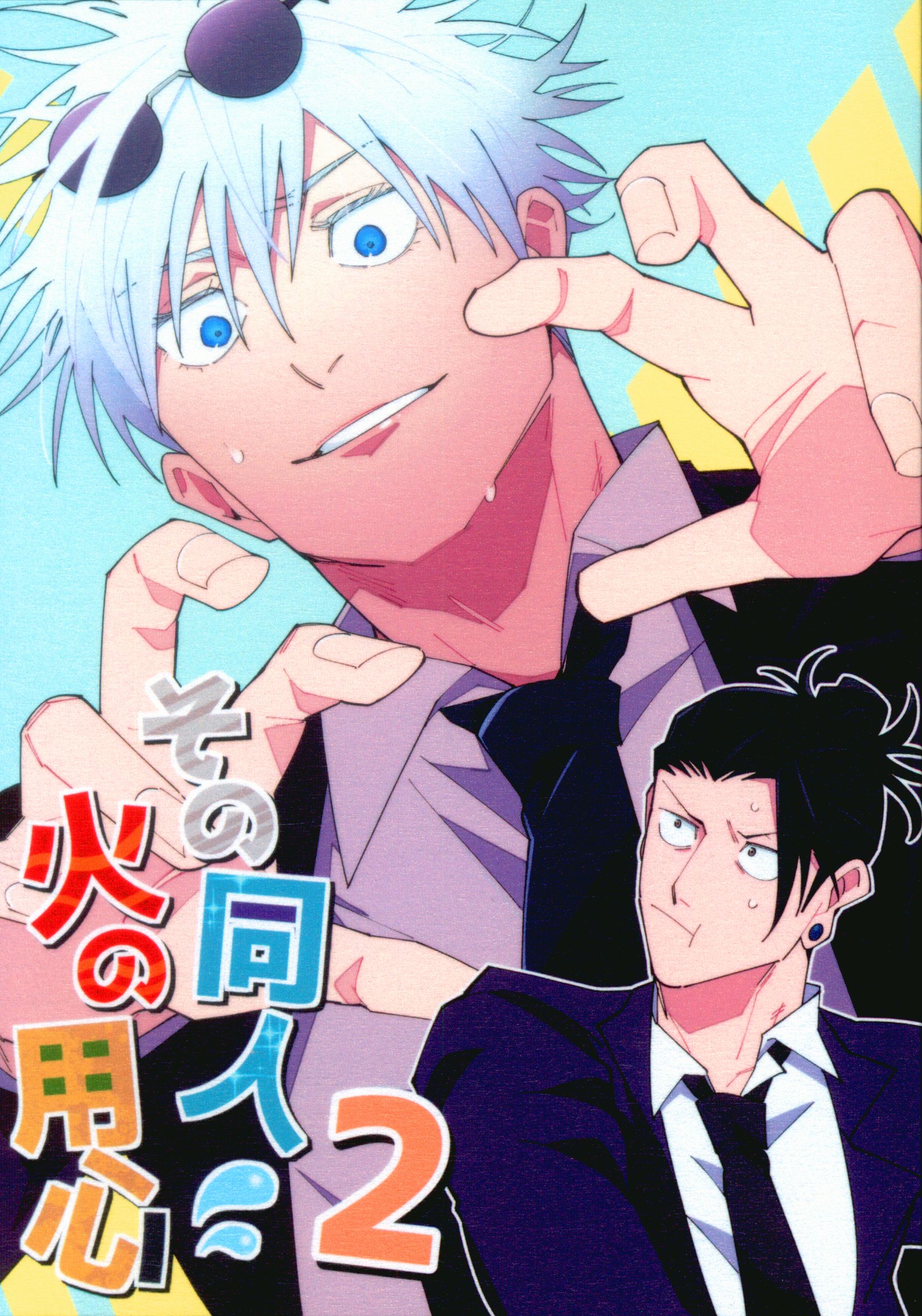 Binge (rice bowl) beware of that Doujin fire 2 | Mandarake Online Shop