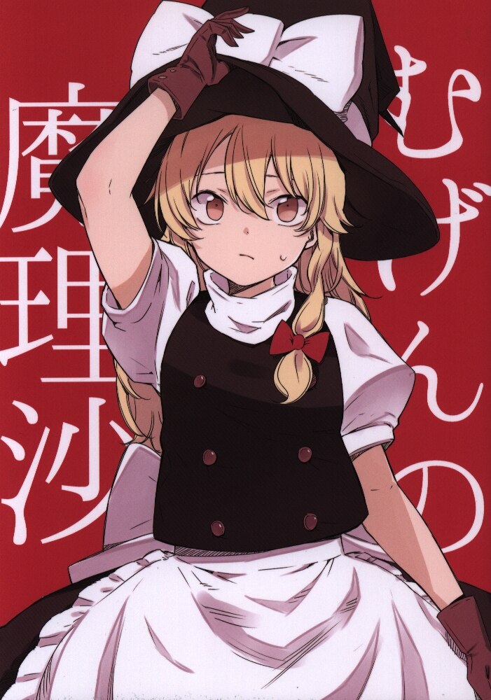 白ネギ屋 (miya9) 「東方Project」 むげんの魔理沙 | まんだらけ Mandarake