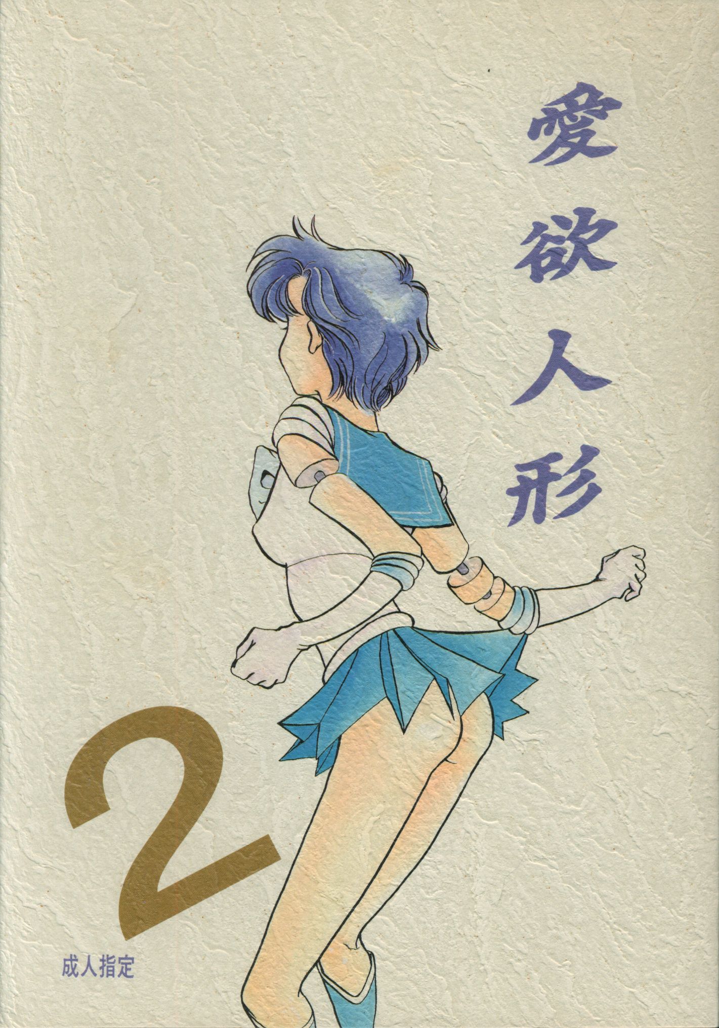 邪々SKY (邪王) 愛欲人形2 | まんだらけ Mandarake
