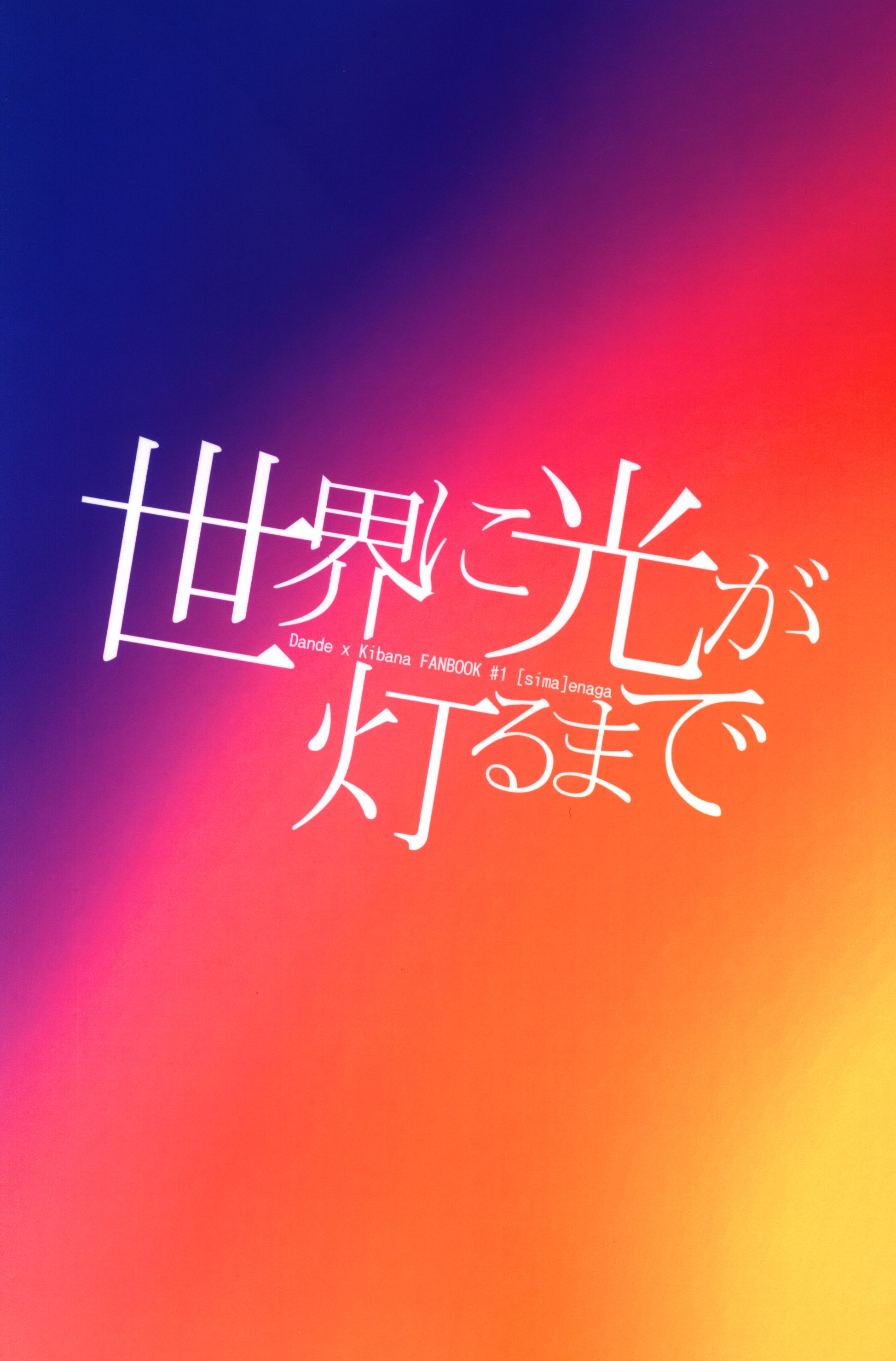 sima (エナガ) 世界に光が灯るまで | まんだらけ Mandarake