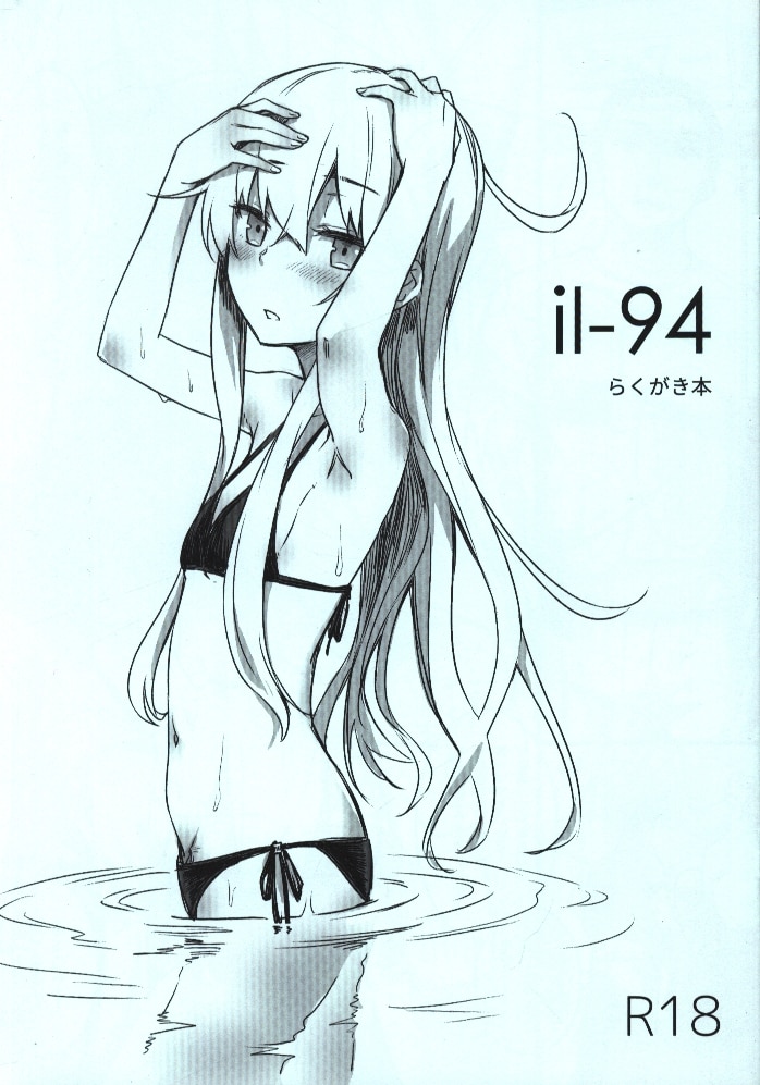 infinity line (三郷なな) 「艦隊これくしょん-艦これ-」 il-94らくがき本 | まんだらけ Mandarake