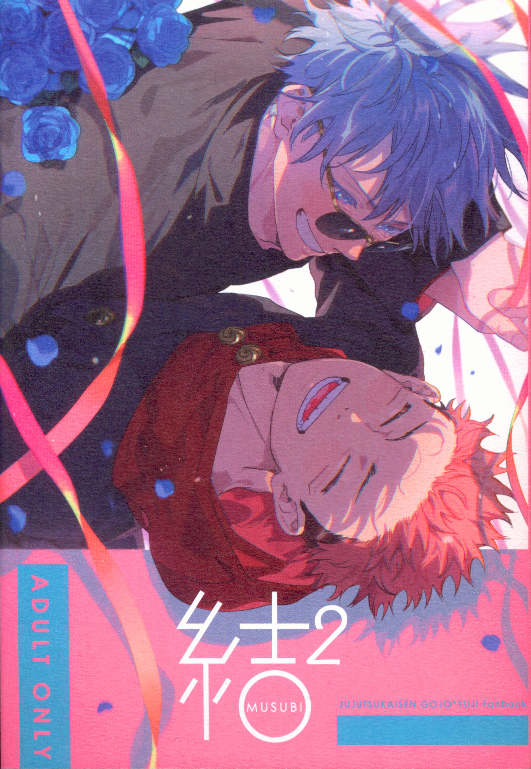 53* (上椙) 結2 *再録 2 | まんだらけ Mandarake