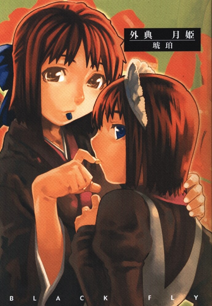 BLACK FLY (池上竜矢) 外典 月姫 琥珀 | まんだらけ Mandarake
