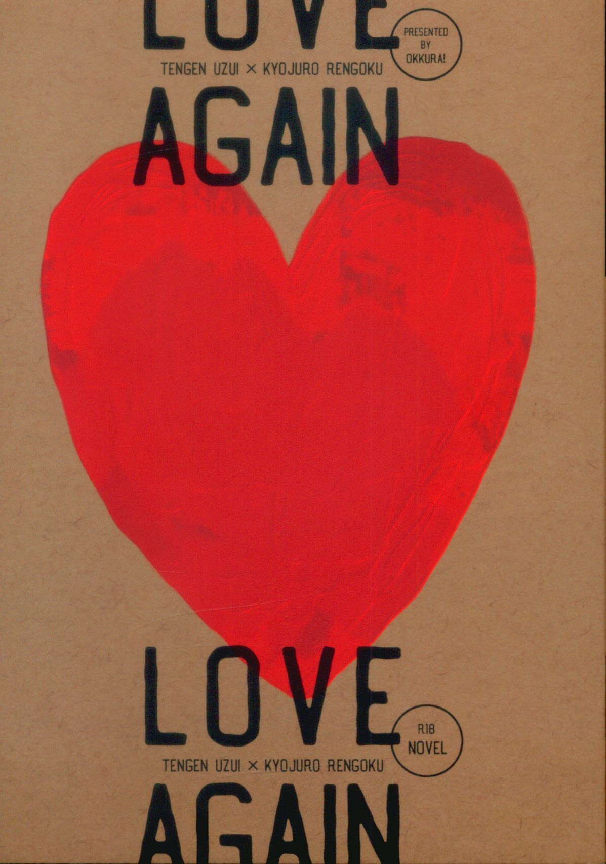 おっくら! (七品) LOVE AGAIN *文庫 | まんだらけ Mandarake