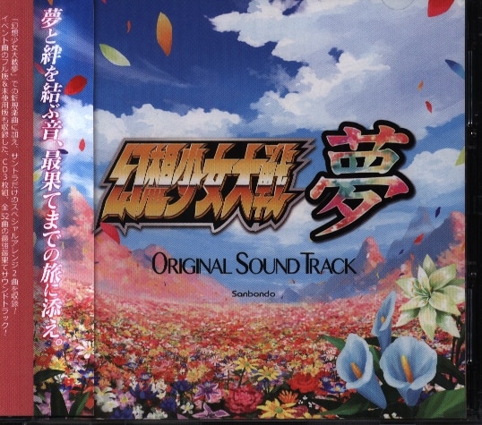 さんぼん堂 幻想少女大戦 夢 ORIGINAL SOUND TRACK | まんだらけ Mandarake