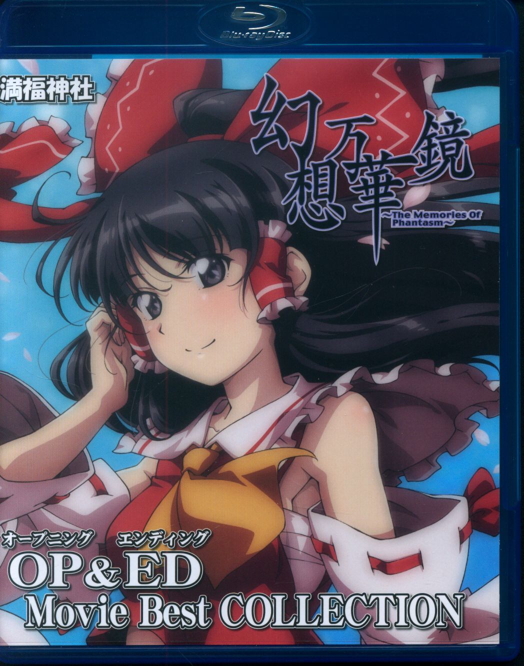 満福神社 幻想万華鏡 OP&ED Movie Best COLLECTION | まんだらけ Mandarake