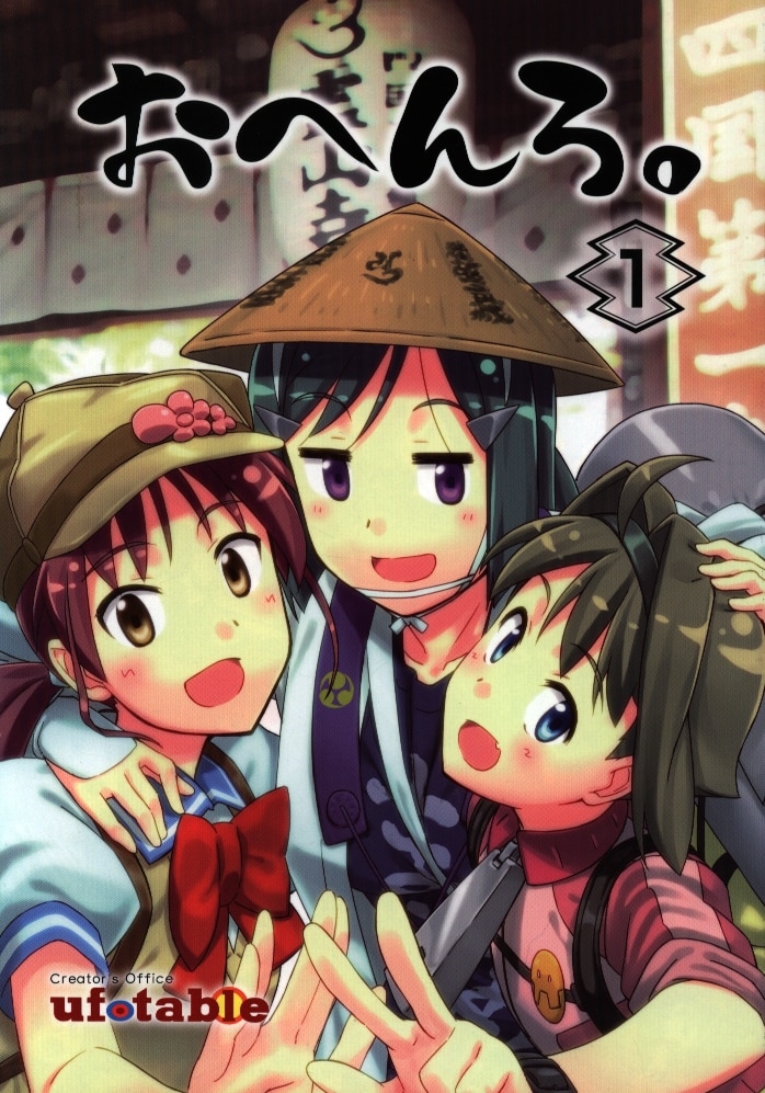徳島新聞社/ufotable (永森雅人) おへんろ。 | まんだらけ Mandarake