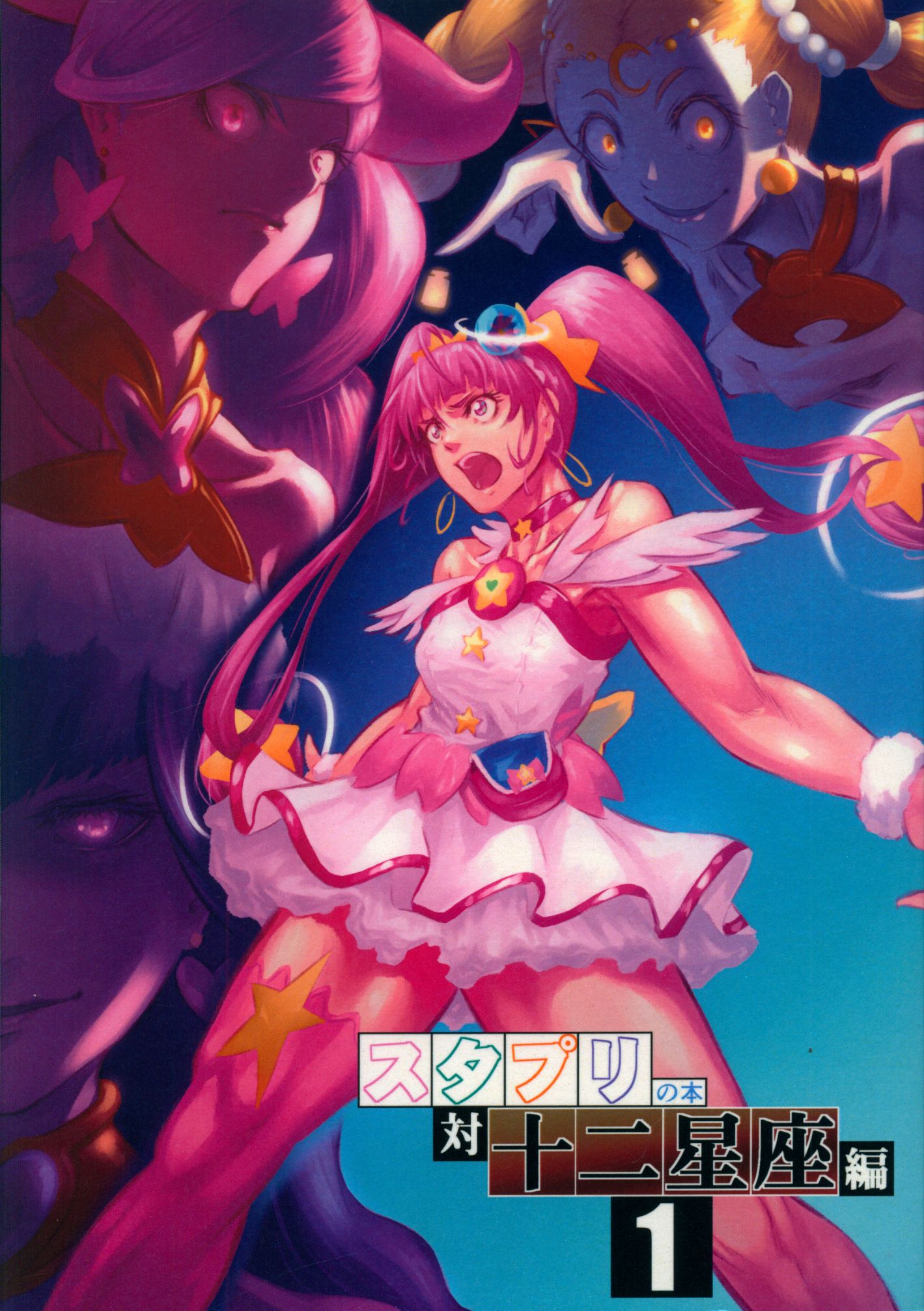 タバスコ元年 (土井タバスコ) スタプリの本 対十二星座編1 | Mandarake Online Shop