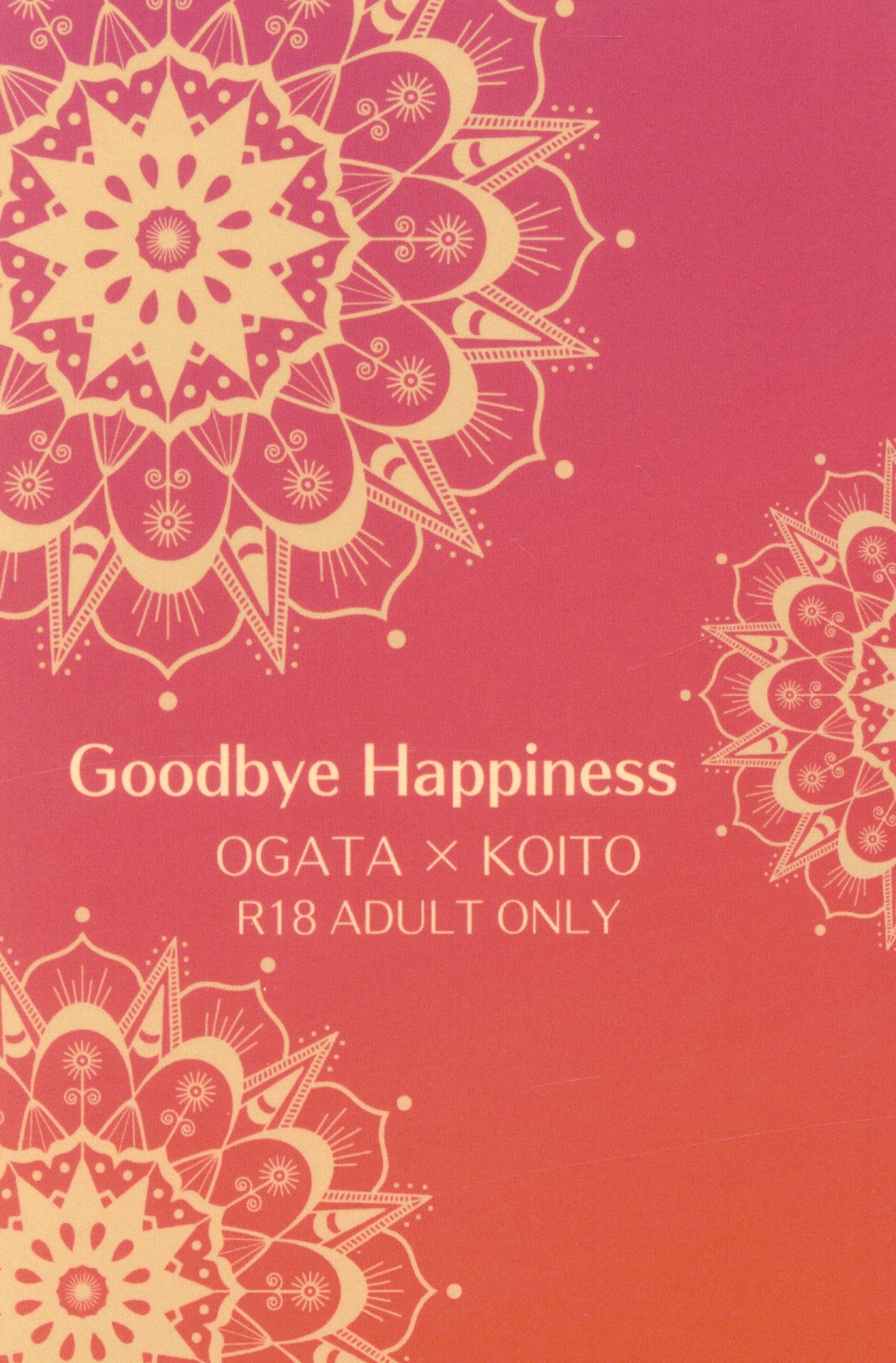 TO-RA-JA (ゆきち) Goodbye Happiness *文庫 | まんだらけ Mandarake