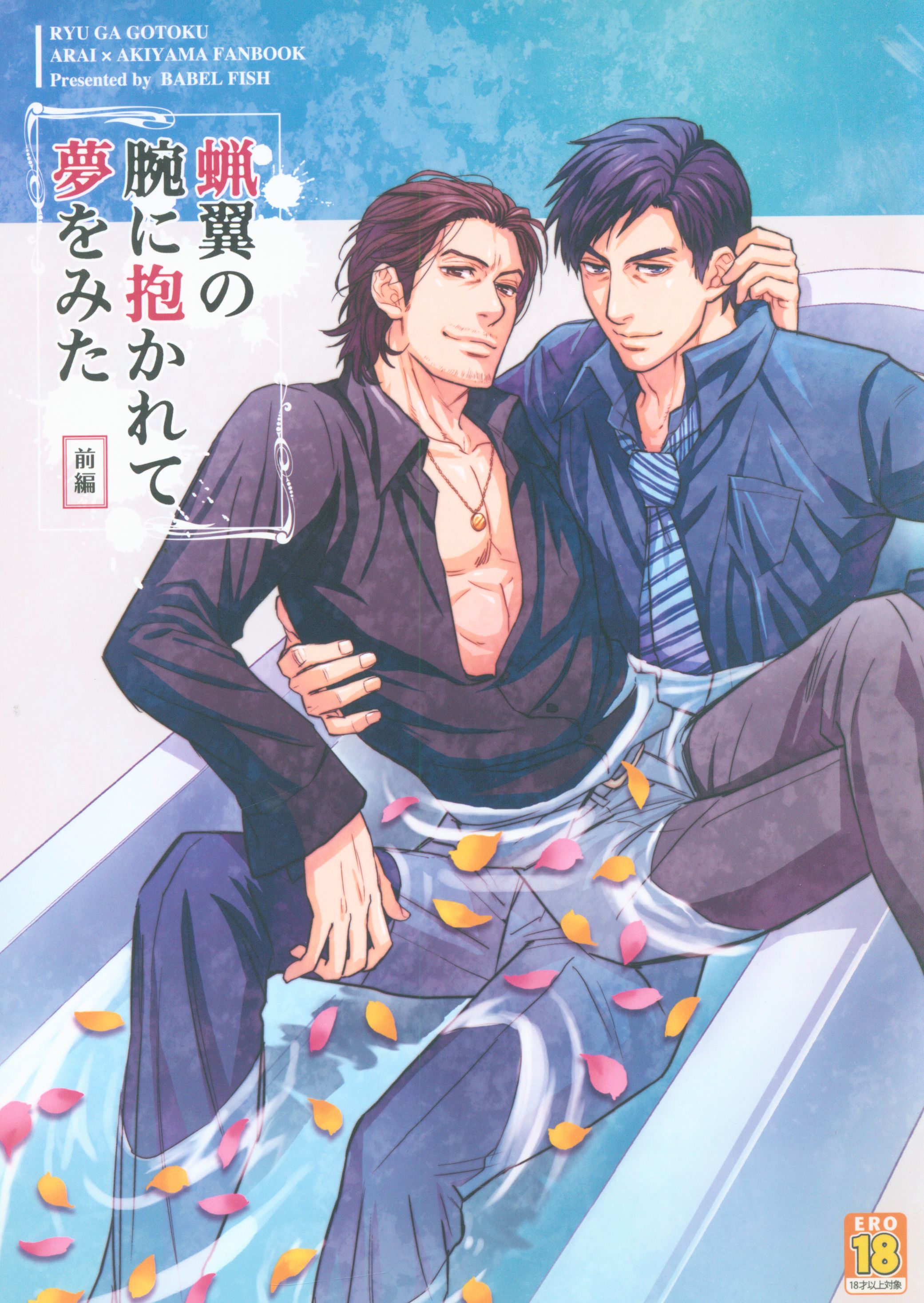 BABEL FISH (篠原宇月) 蝋翼の腕に抱かれて夢をみた 前編 | まんだらけ Mandarake
