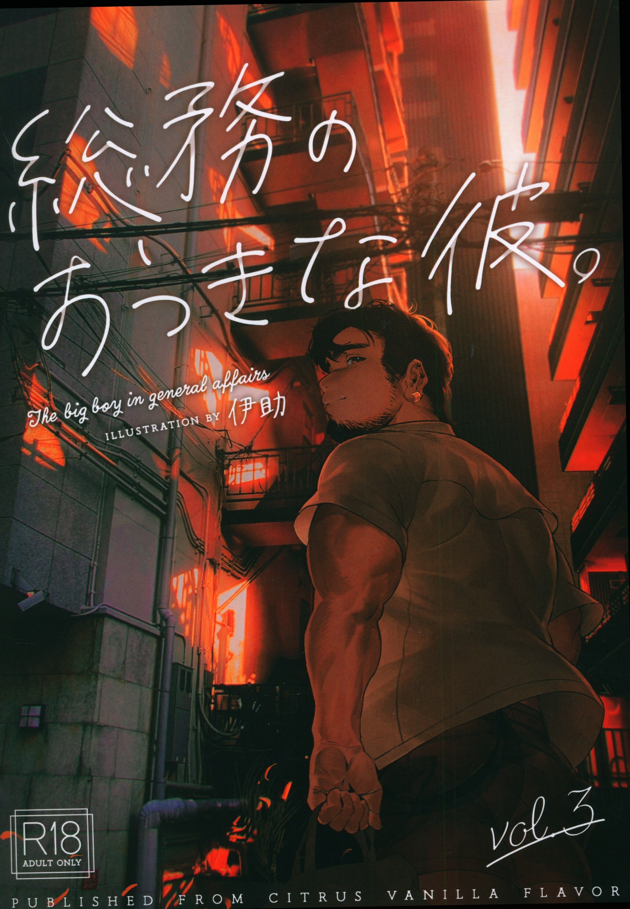 シトラスバニラ味 (伊助) 総務のおっきな彼 3 | まんだらけ Mandarake