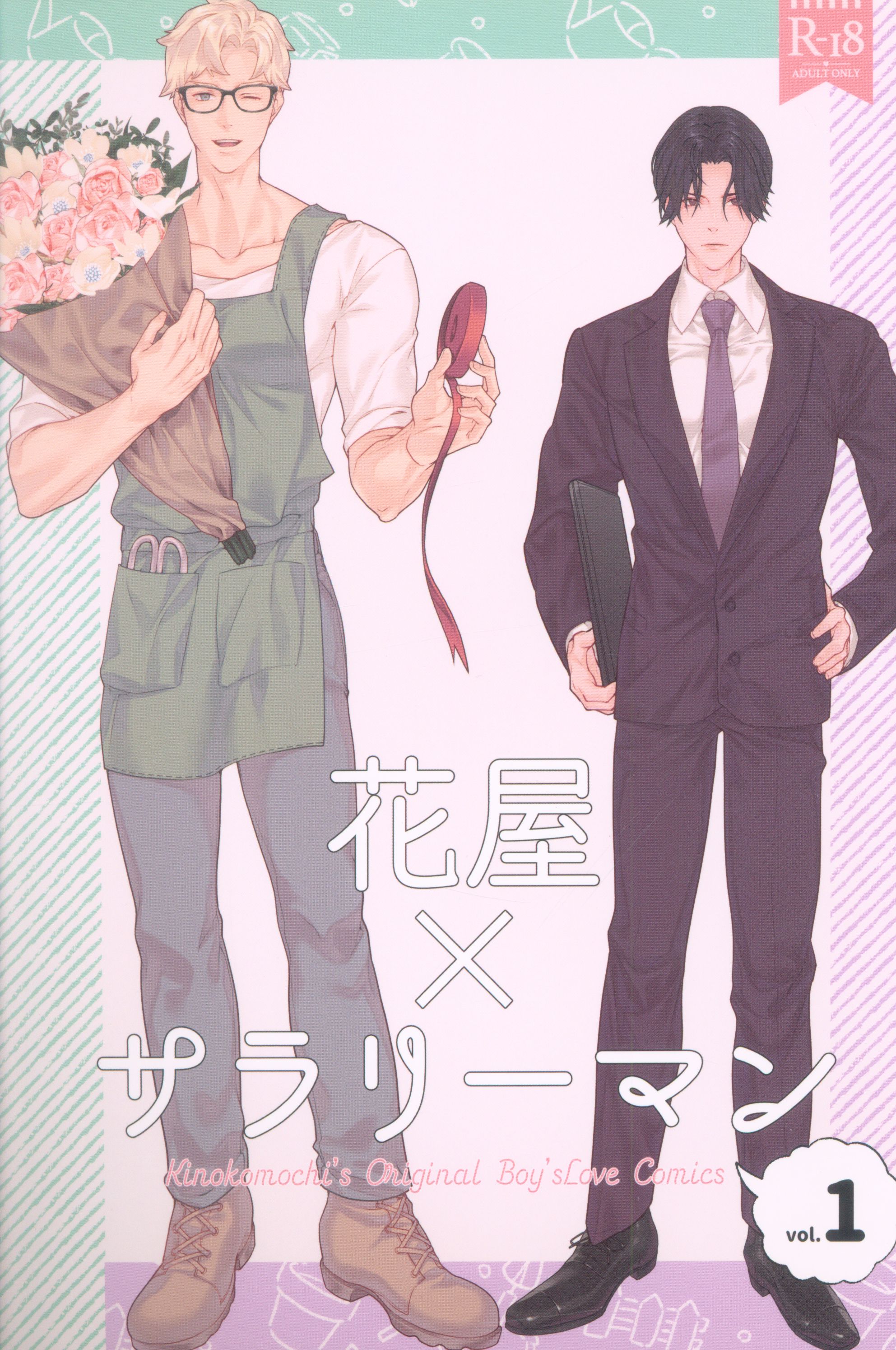 きのこもち (KinoKino) 花屋×サラリーマン vol.1 | まんだらけ Mandarake