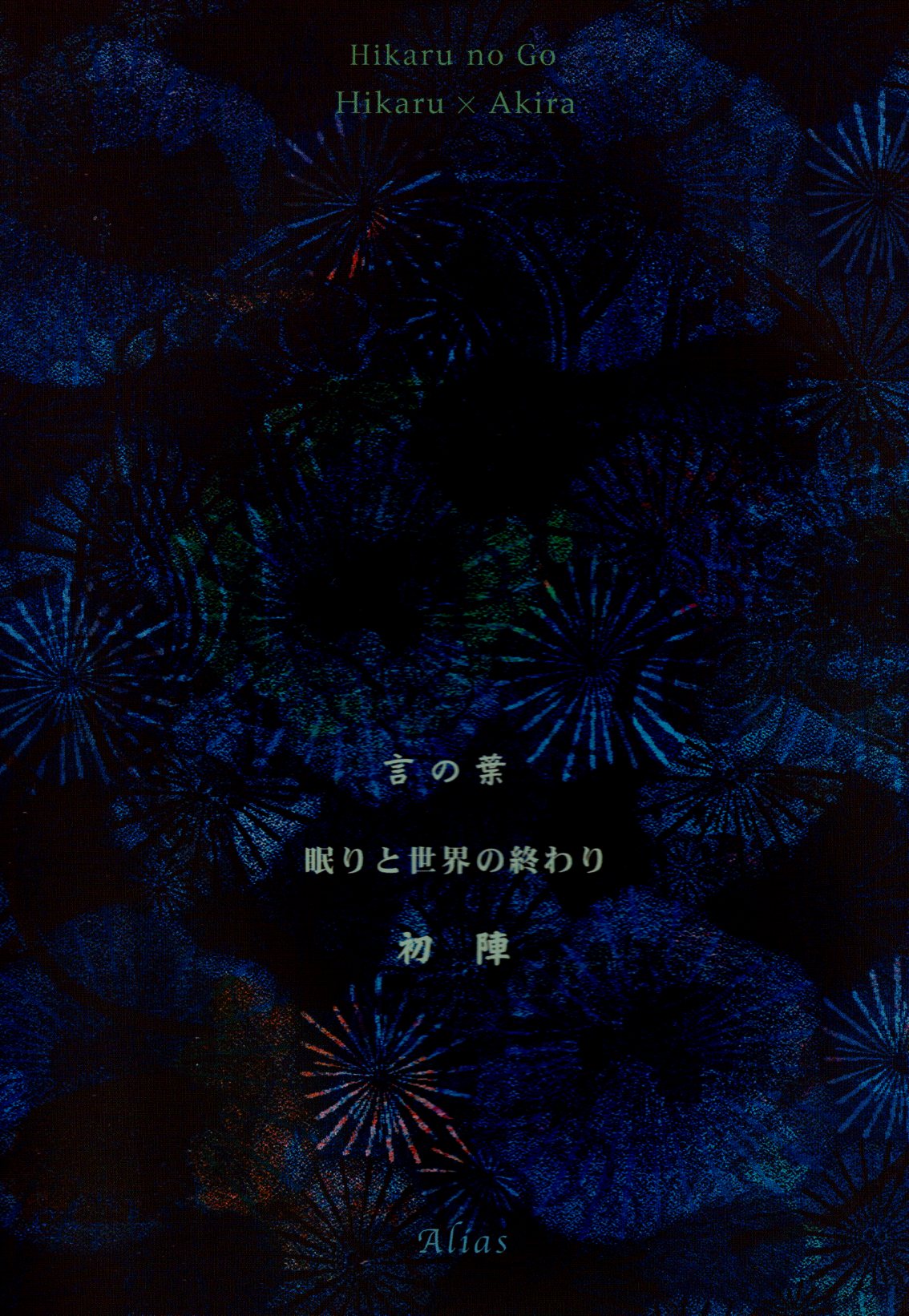 Alias (海堂アリエ) 光明 *再録 弐 | まんだらけ Mandarake