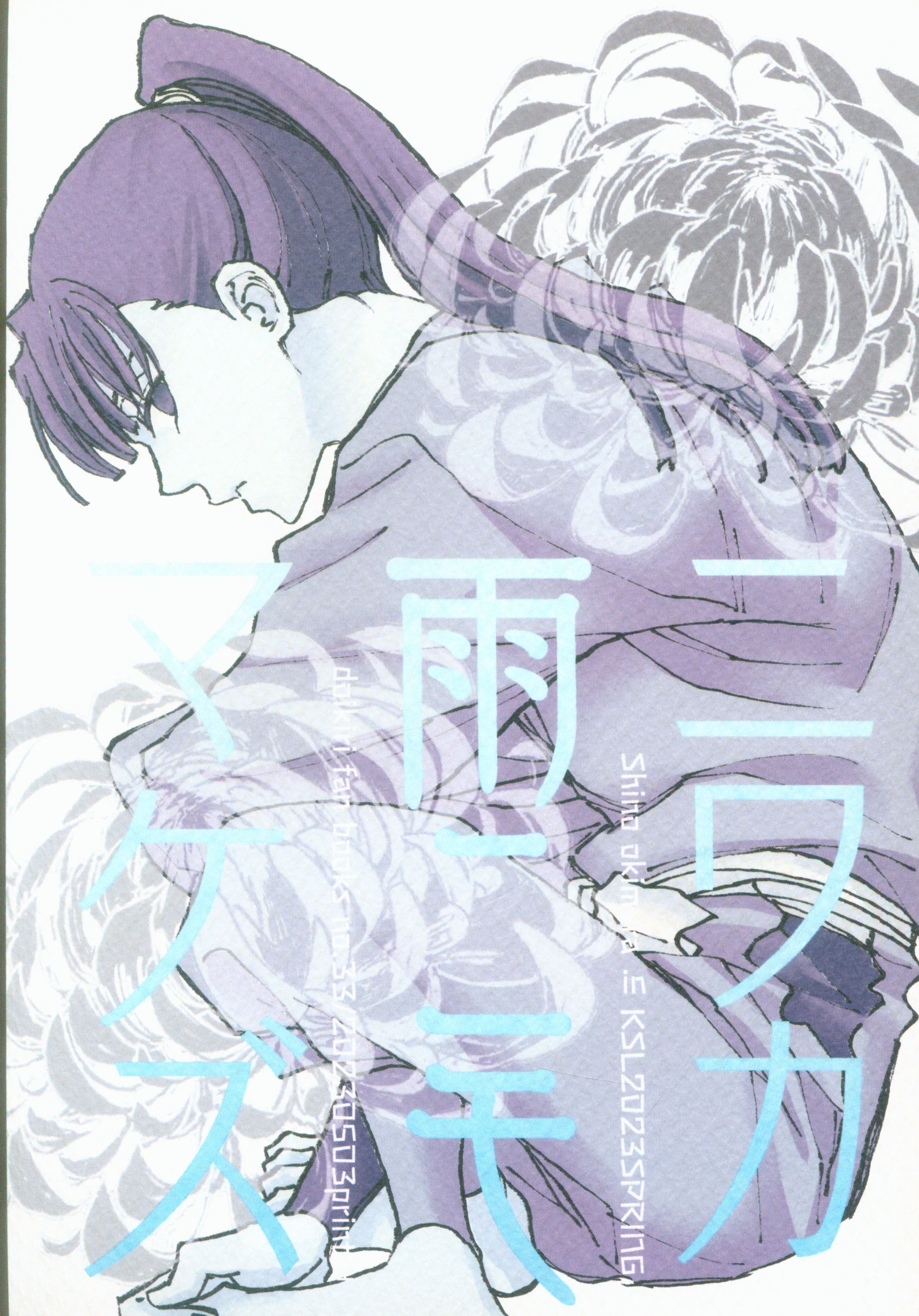 KSL (沖村しの) ニワカ雨ニモ負ケズ | まんだらけ Mandarake