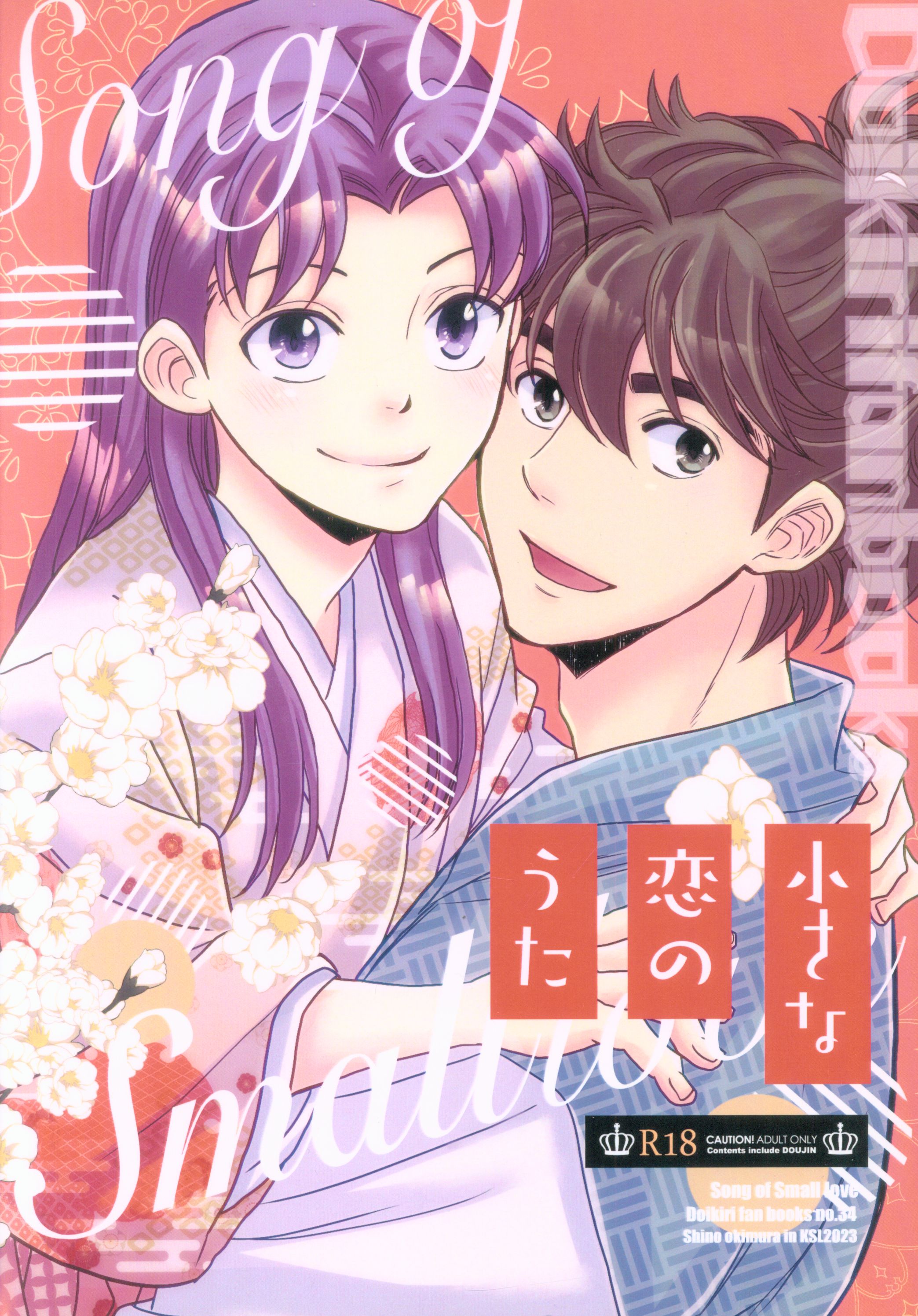 KSL (沖村しの) 小さな恋のうた | まんだらけ Mandarake