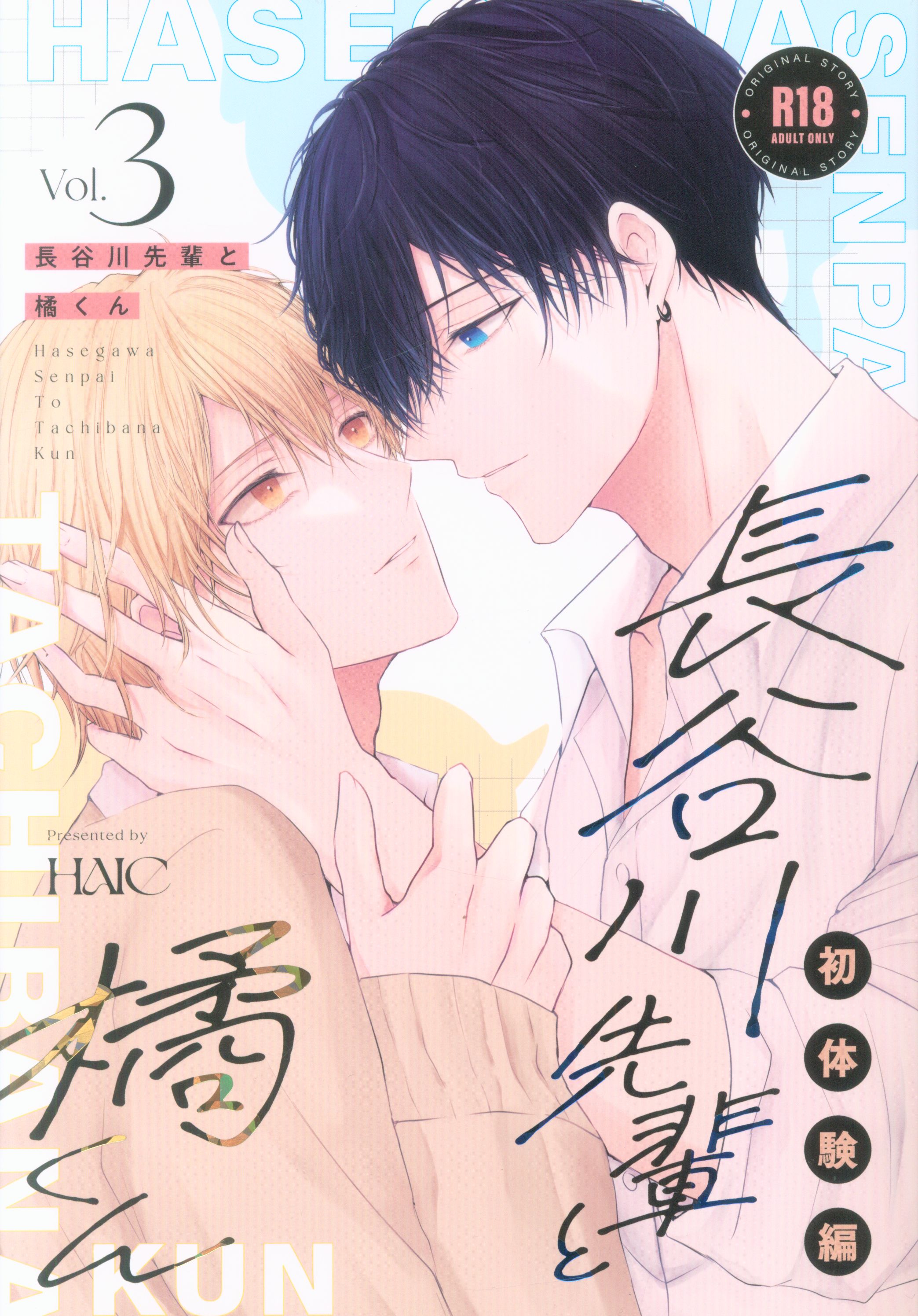 HAIC (灰) 長谷川先輩と橘くん 3 | まんだらけ Mandarake