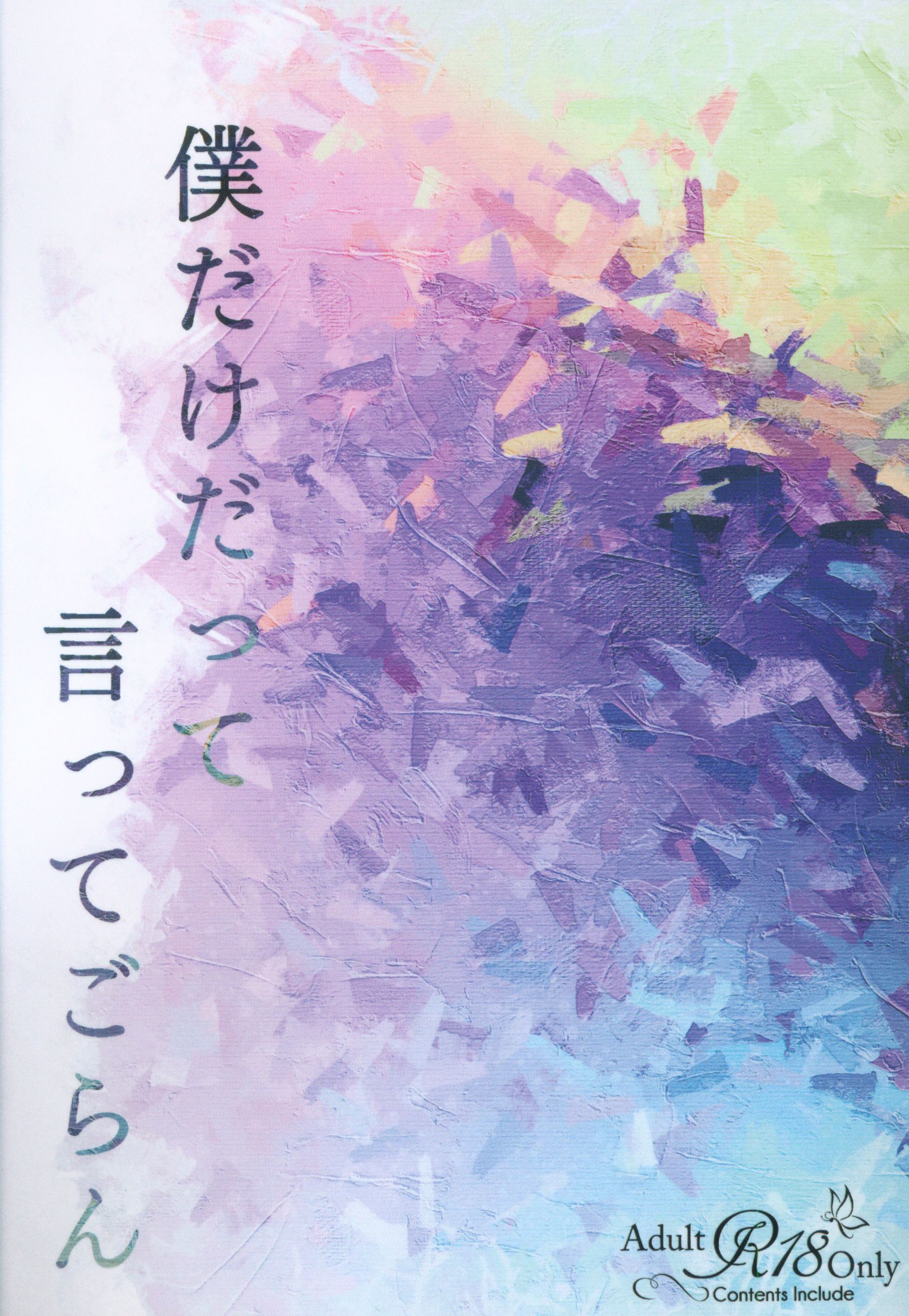 azzurro (葵) 僕だけだって言ってごらん | まんだらけ Mandarake