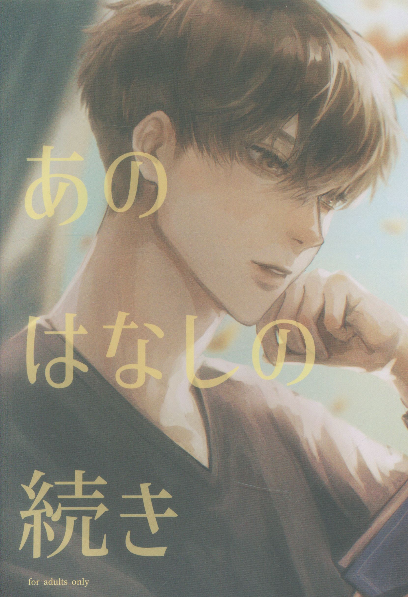 STANDARD (木原音瀬) あのはなしの続き | まんだらけ Mandarake