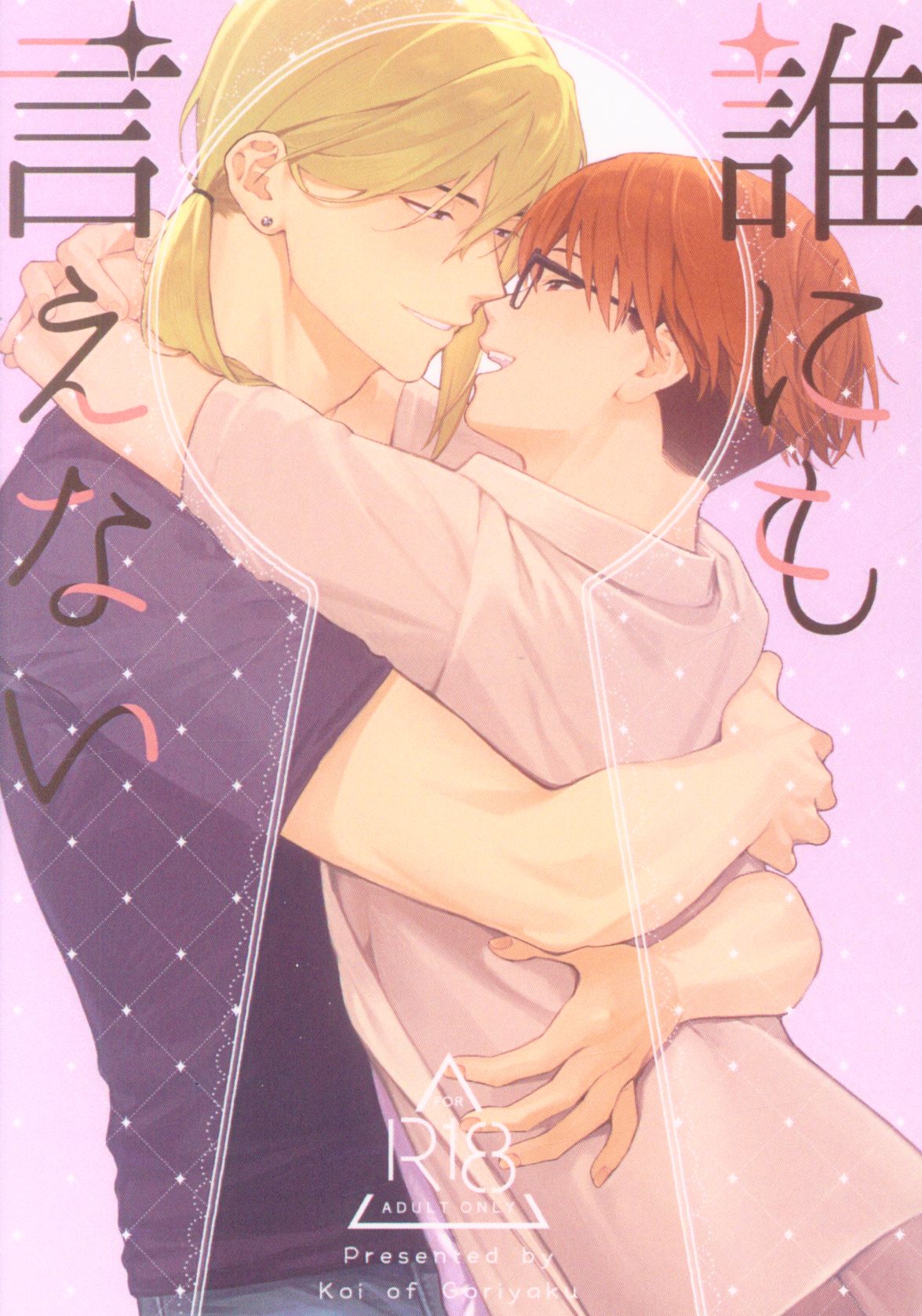 五鯉躍 (Koi) 誰にも言えない *文庫 | まんだらけ Mandarake