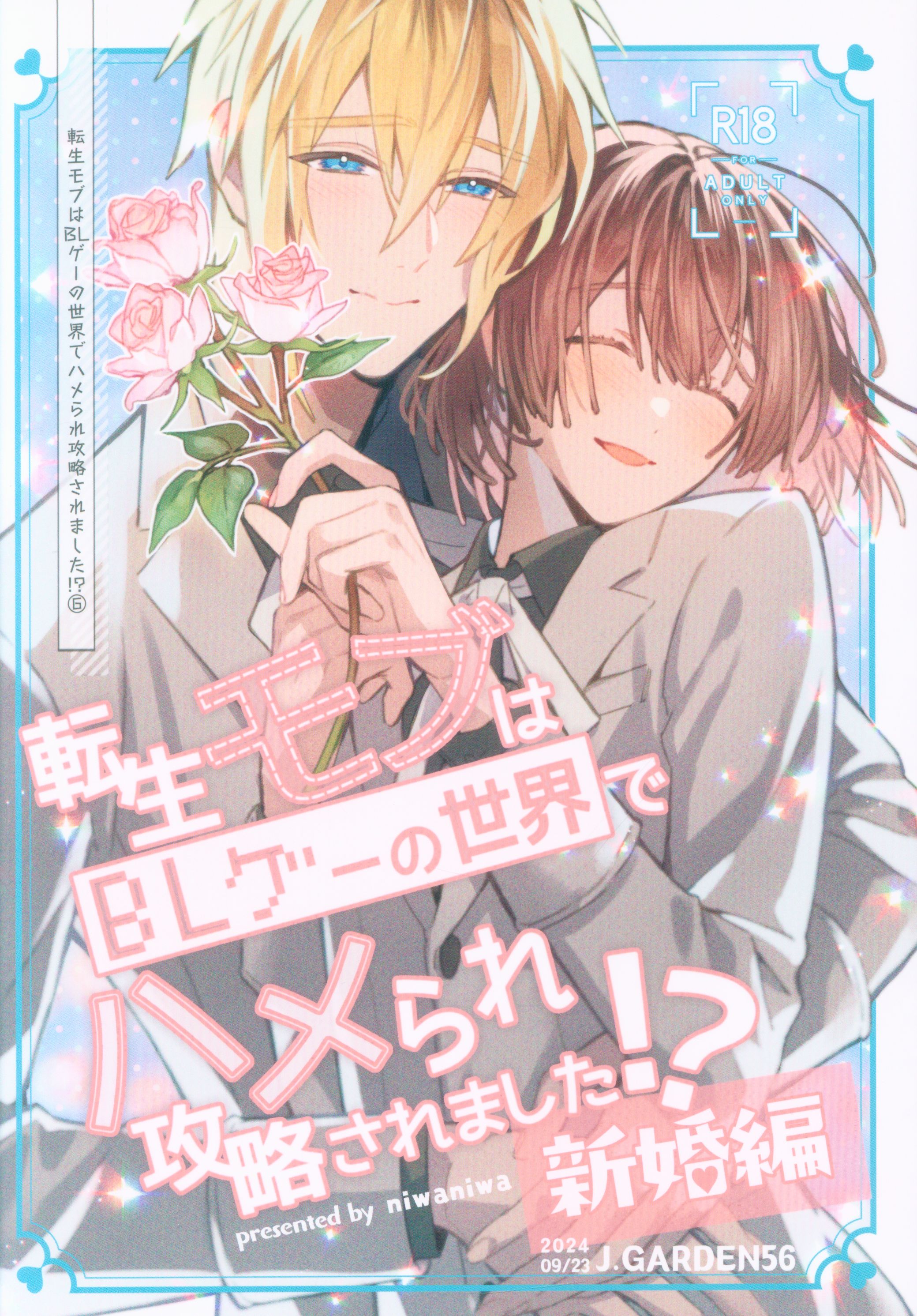 niwaniwa (大庭アキル) 転生モブはBLゲーの世界でハメられ攻略されました!? 新婚編 | まんだらけ Mandarake