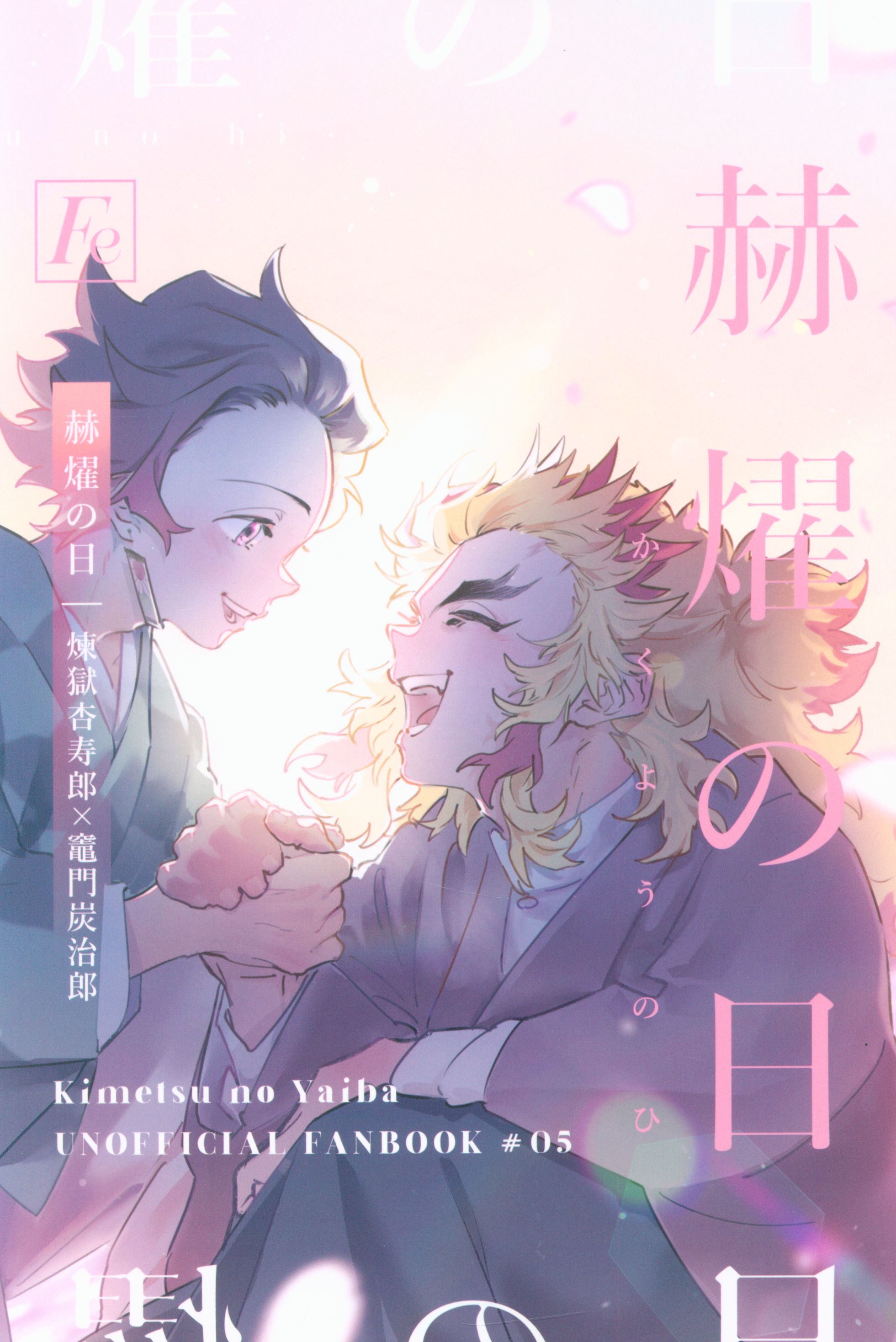 フェイフアンダー (Fe) 赫燿の日 *B5 | まんだらけ Mandarake