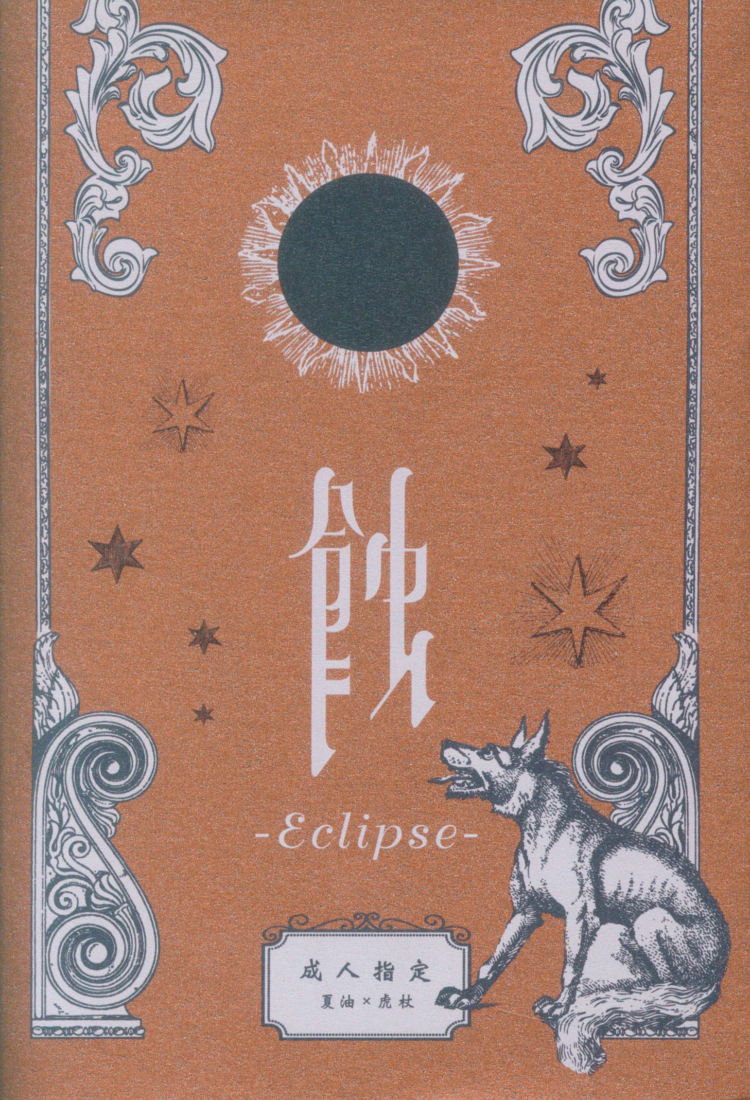 210番街 (灰禾にとう) 蝕-Eclipse- 太陽 | まんだらけ Mandarake