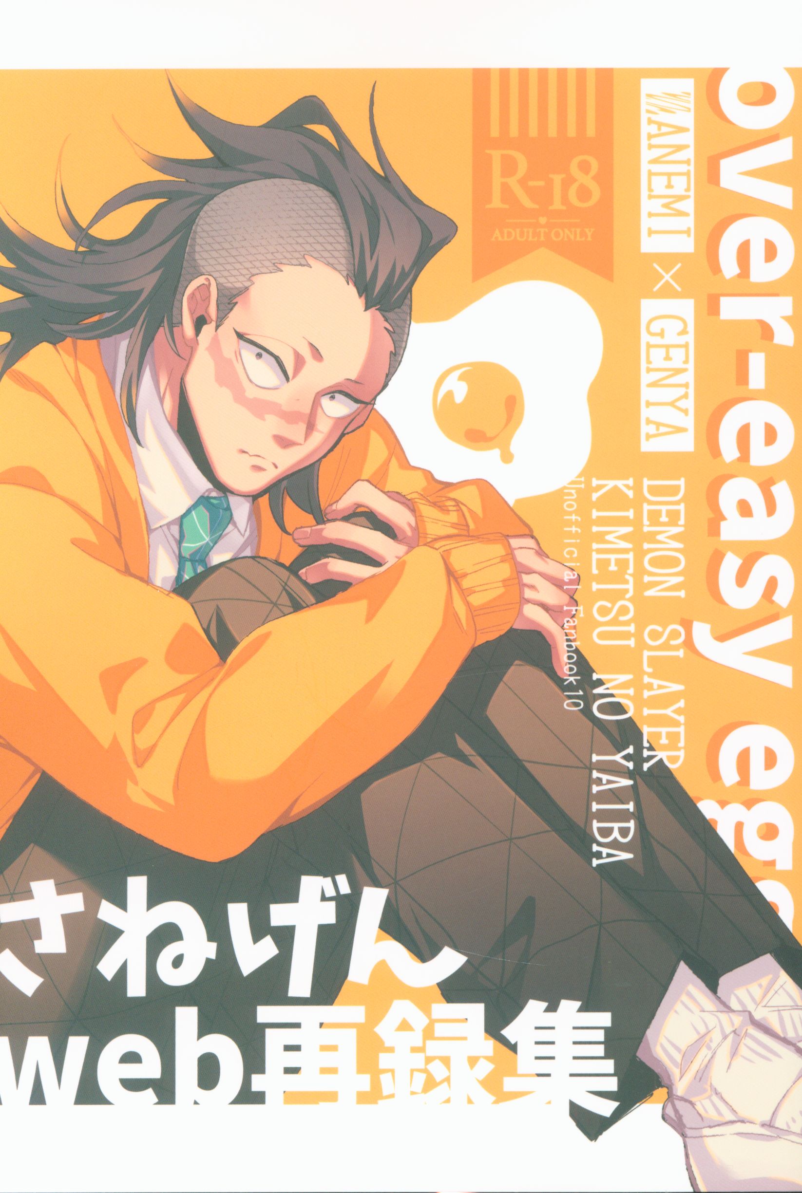 レモネード解剖図 (生吾味) OVER-EASY Egg *再録 | まんだらけ Mandarake