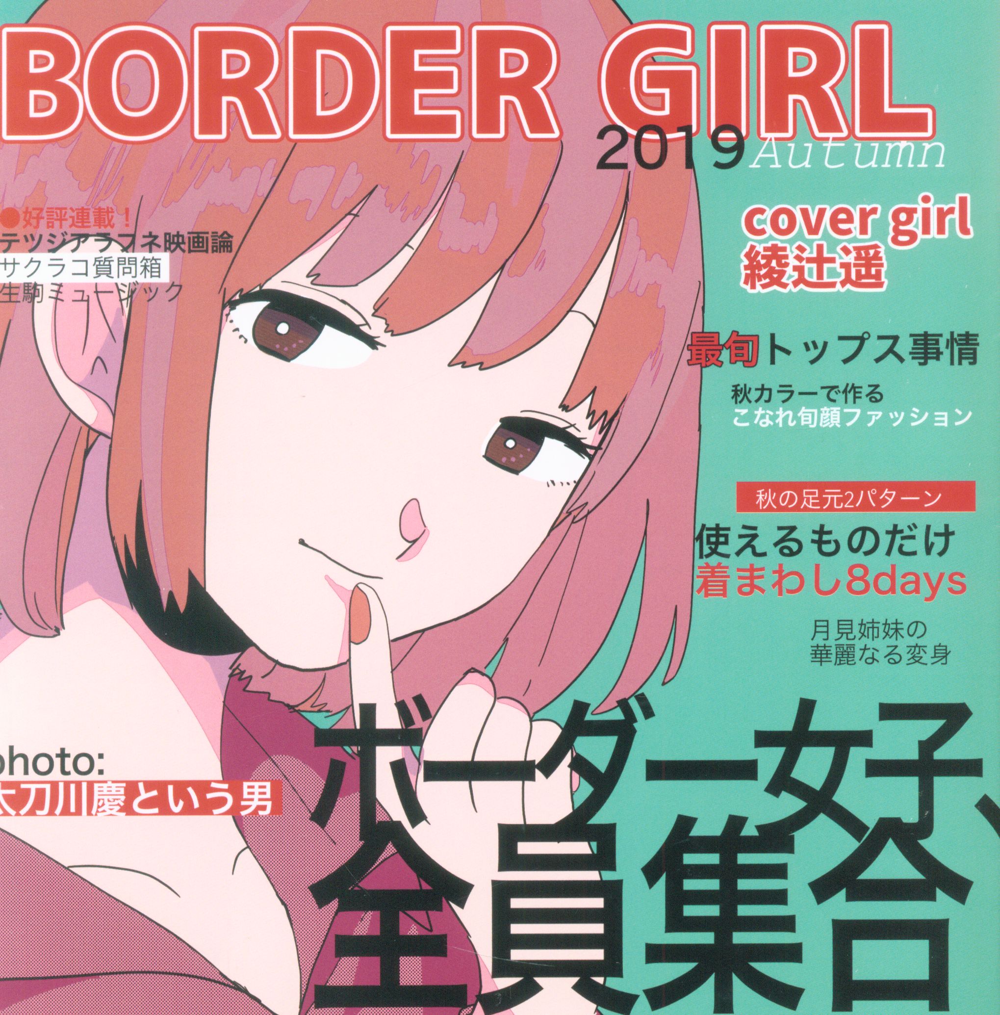テレステ (あんくる) BORDERGIRL Autumn | まんだらけ Mandarake