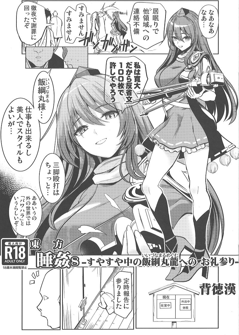 背徳漢 (背徳漢) 東方睡姦8 すやすや中の飯綱丸龍へのお礼参り | まんだらけ Mandarake