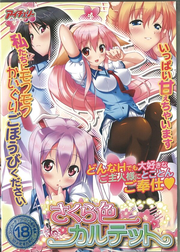 アイチェリー さくら色カルテット | まんだらけ Mandarake
